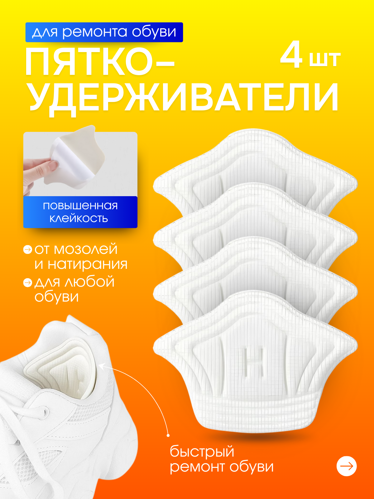 Пяткоудерживатель вкладыш для обуви на пятку, накладки для обуви, белый 2 пары