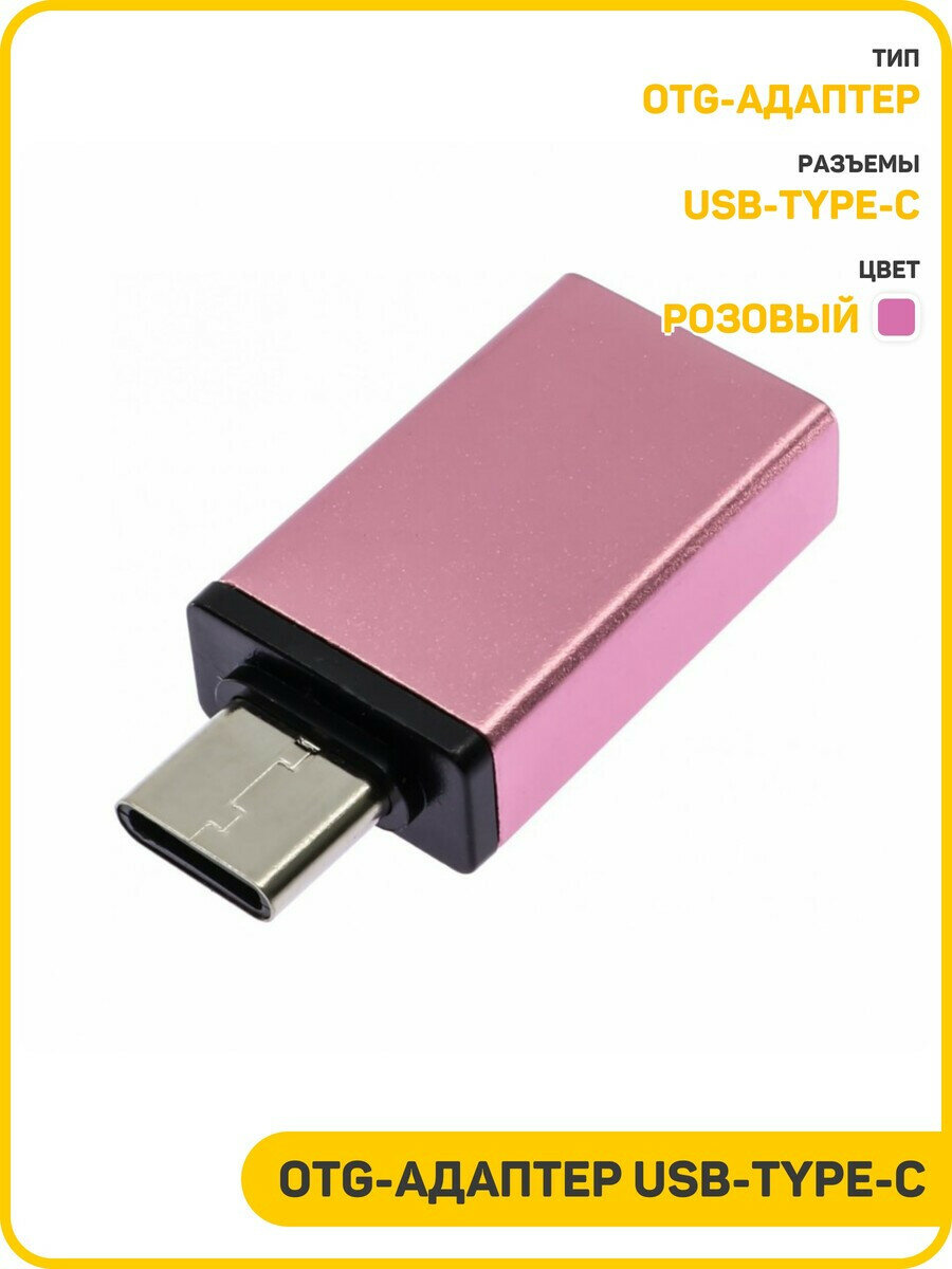 OTG-адаптер USB-Type-C, розовый