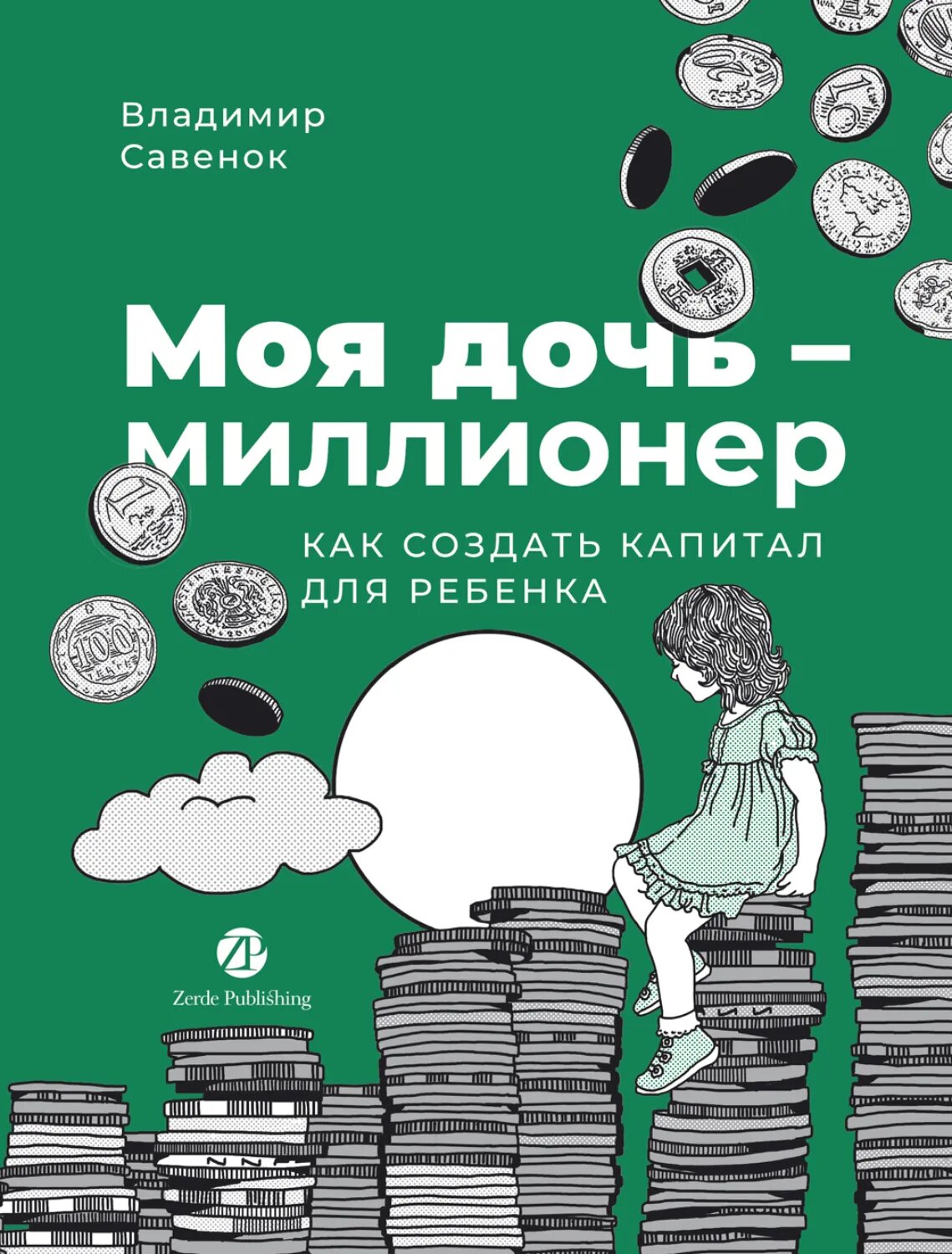 Моя дочь – миллионер: Как создать капитал для ребенка [Цифровая книга]