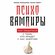 Психовампиры [Аудиокнига]