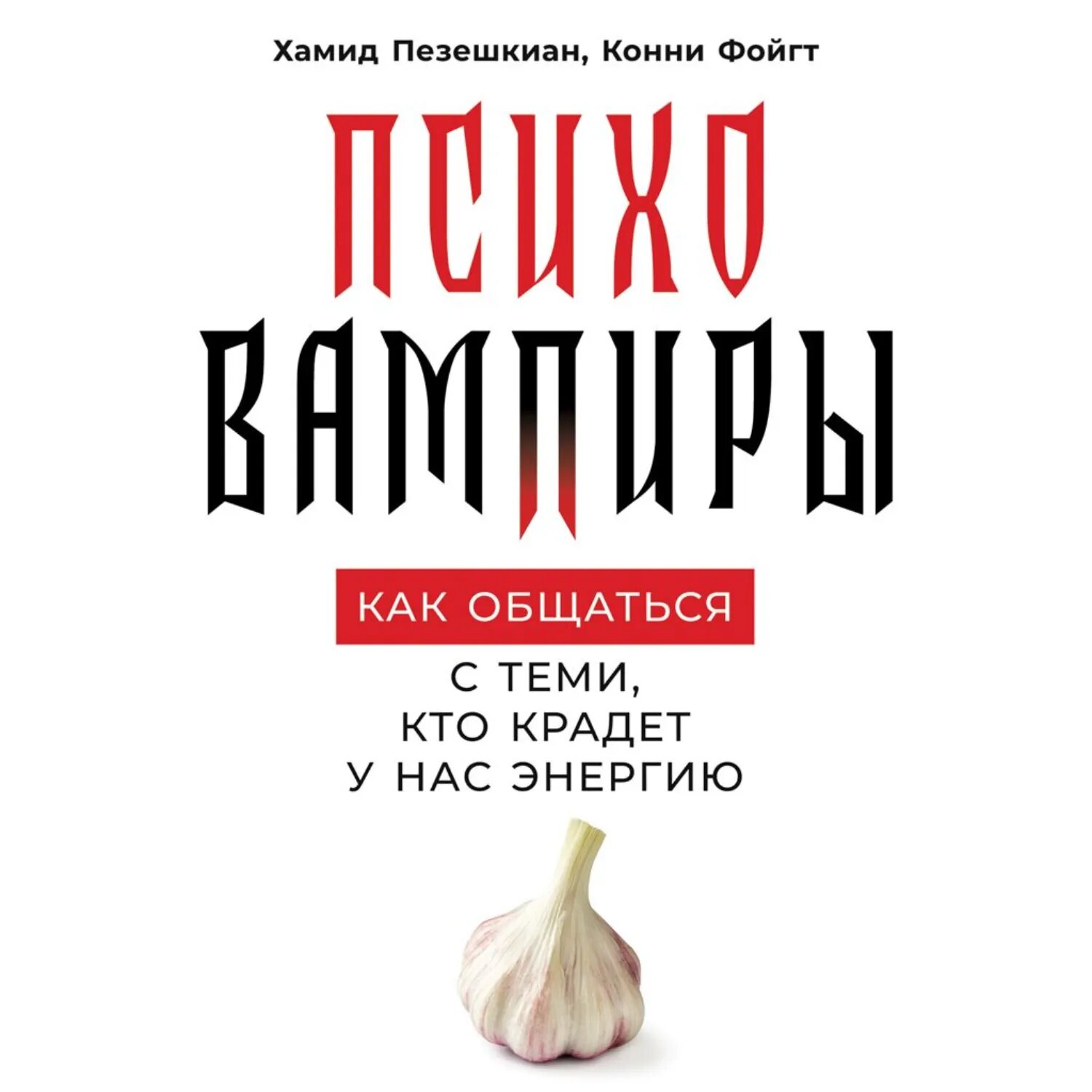 Психовампиры [Аудиокнига]