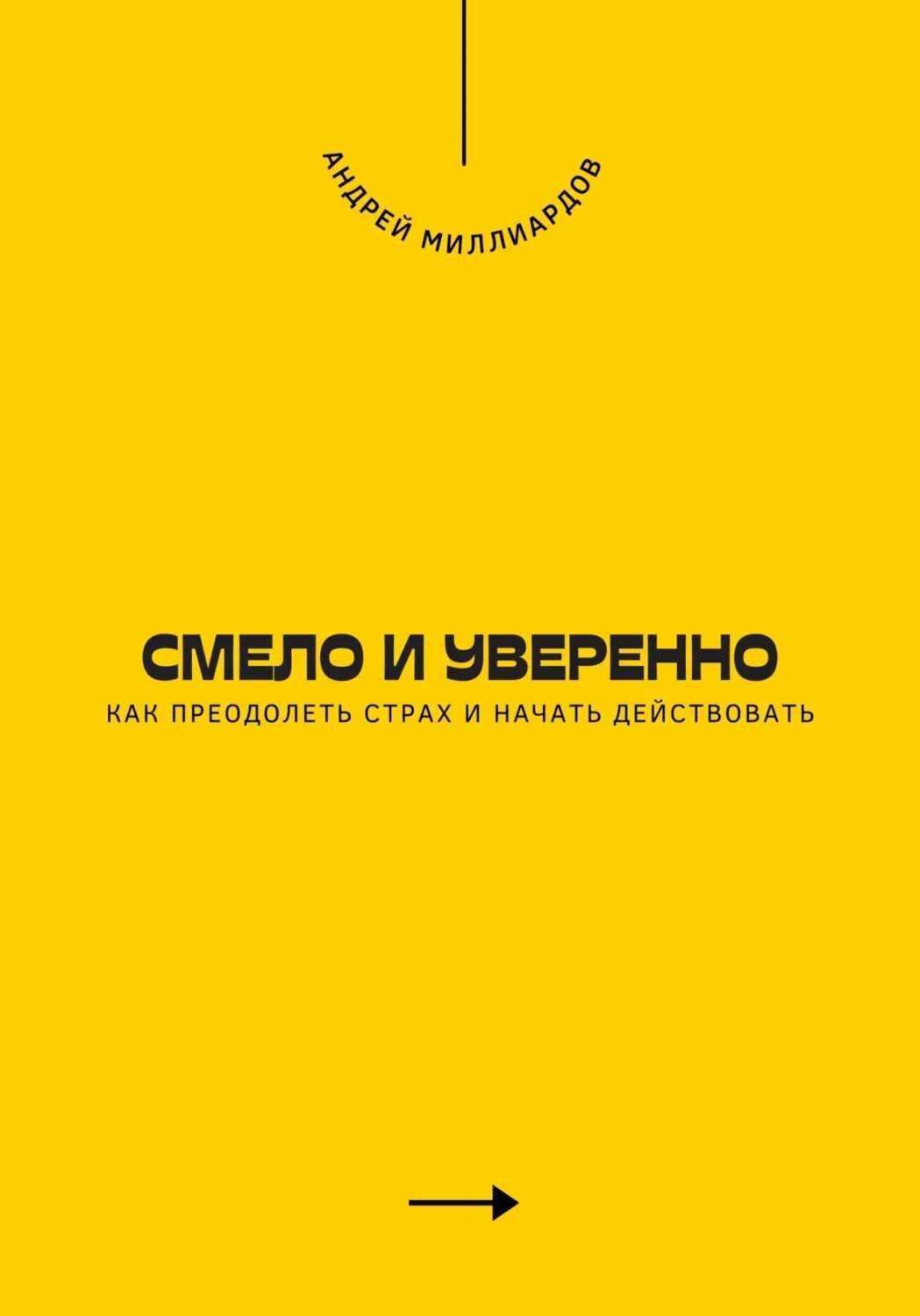 Смело и уверенно. Как преодолеть страх и начать действовать [Цифровая книга]