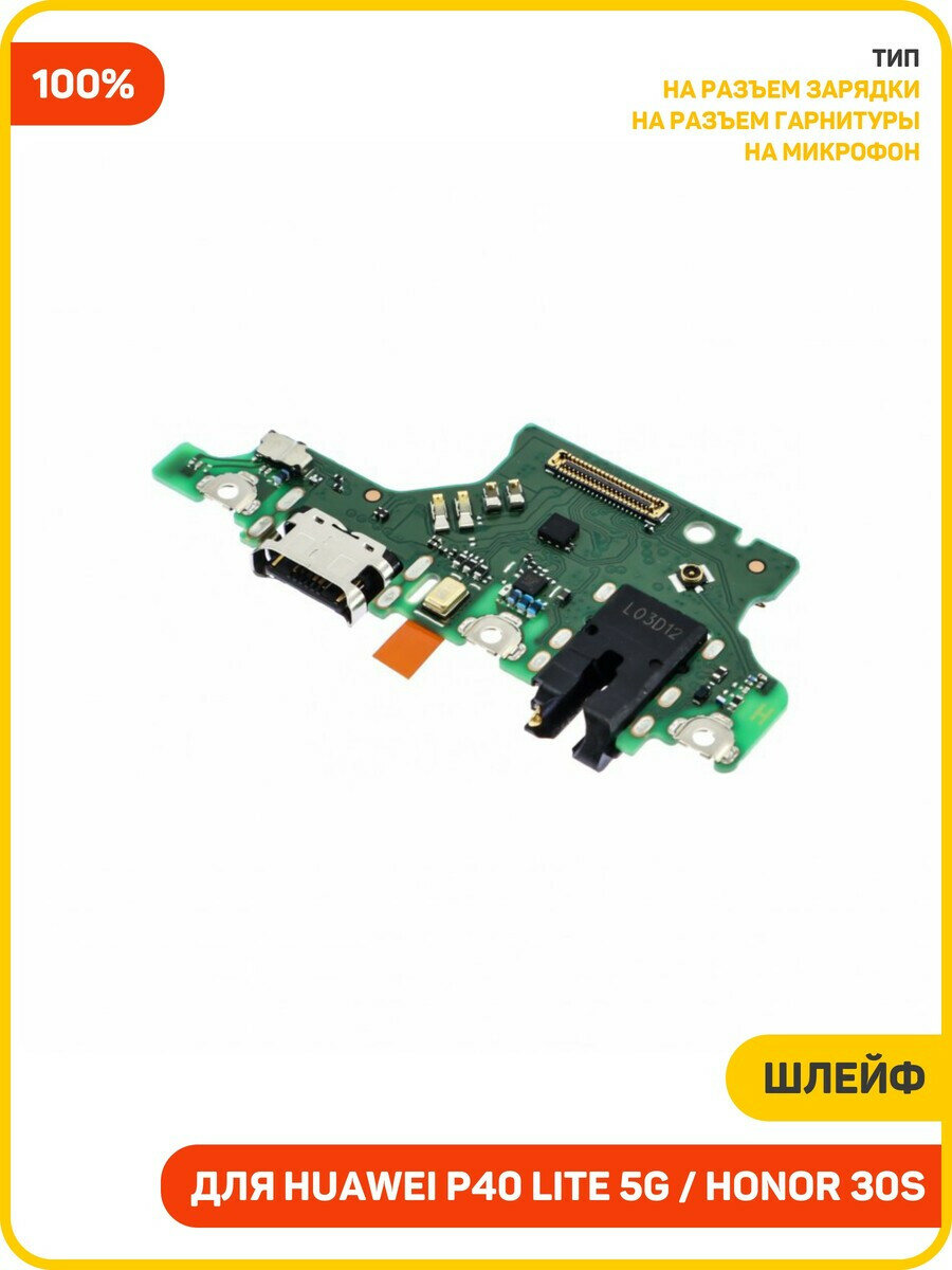 Шлейф для Honor 30S 5G (CDY-NX9A) Huawei Nova 7 SE 5G (CDY-AN00) P40 Lite 5G + разъем зарядки + разъем гарнитуры + микрофон, 100%