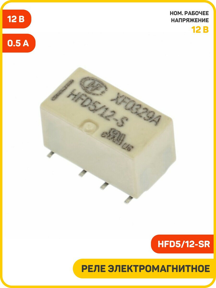 Реле HONGFA электромагнитное сигнальное 12 В DPDT 125 В/0.5 А (Ag+Au) SMT (HFD5/12-SR)