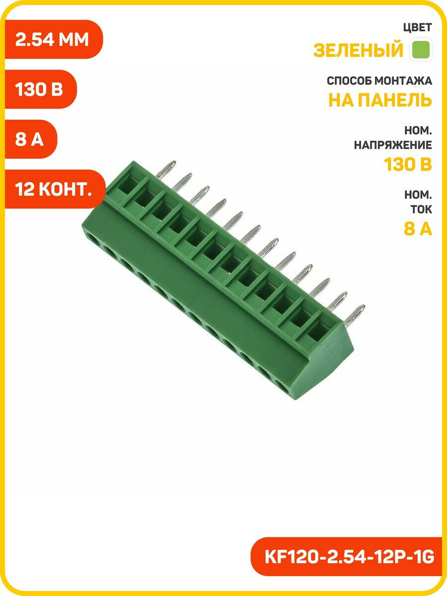 Клеммник KAIFENG винтовой на плату 12 конт. шаг 2.54 мм 130 В/8 А (KF120-2.54-12P-1G) зеленый