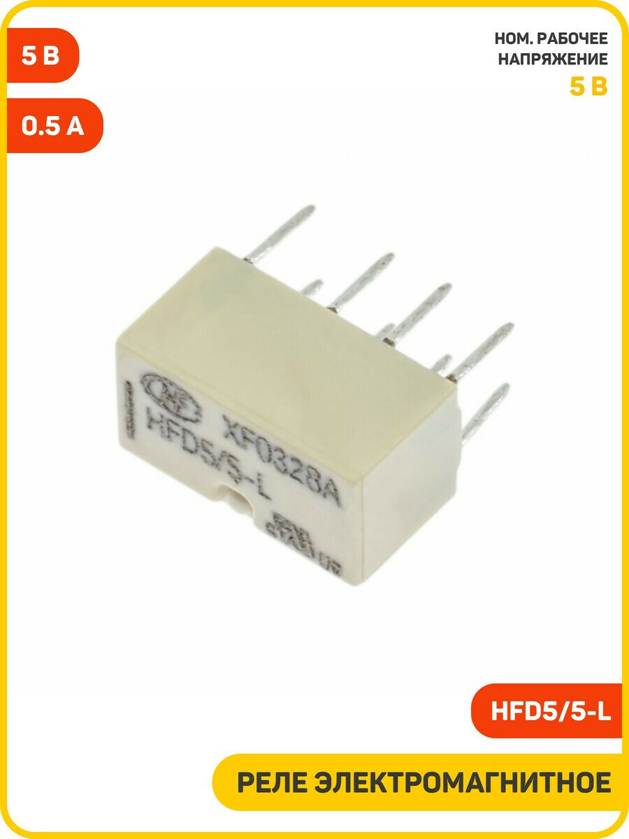Реле HONGFA электромагнитное с фиксацией 5 В DPDT 125 В/0.5 А (Ag+Au) 1 катушка (HFD5/5-L)