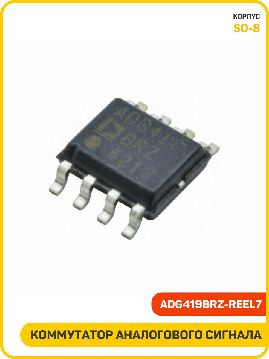 Коммутатор AD аналогового сигнала SPDT (ADG419BRZ-REEL7, SO-8)