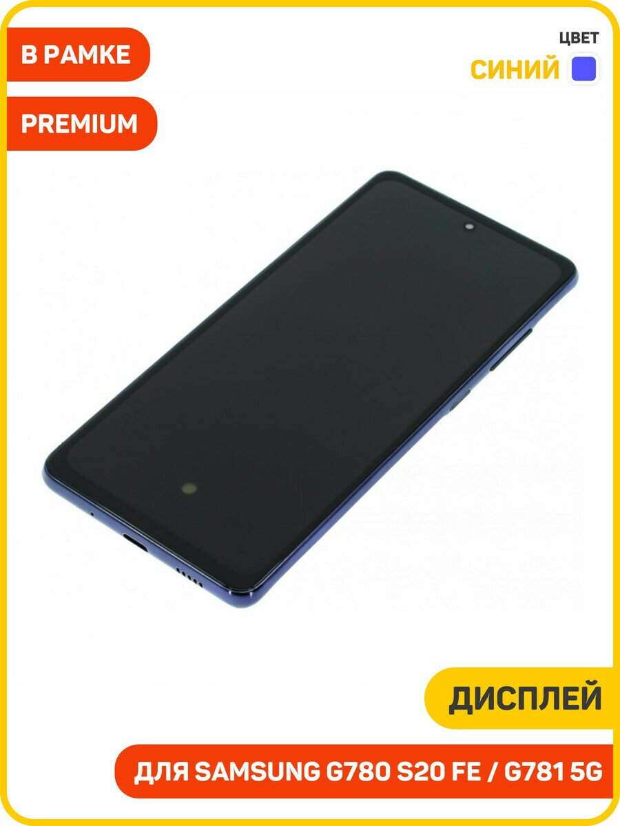 Дисплей для Samsung G780 Galaxy S20 FE / G781 Galaxy S20 FE 5G (в сборе с тачскрином) в рамке, синий, AAA