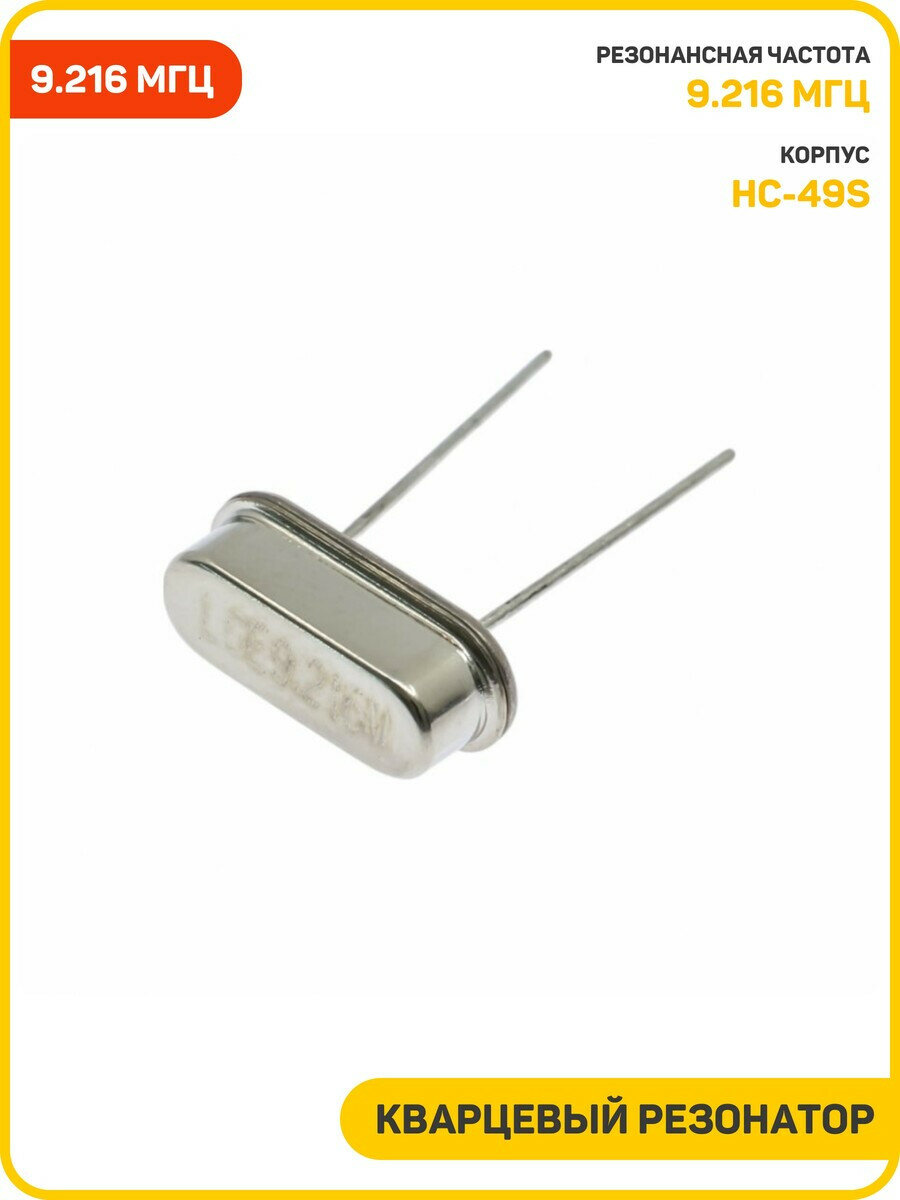 Кварцевый резонатор Ruichi 9.216 МГц (HC49S)