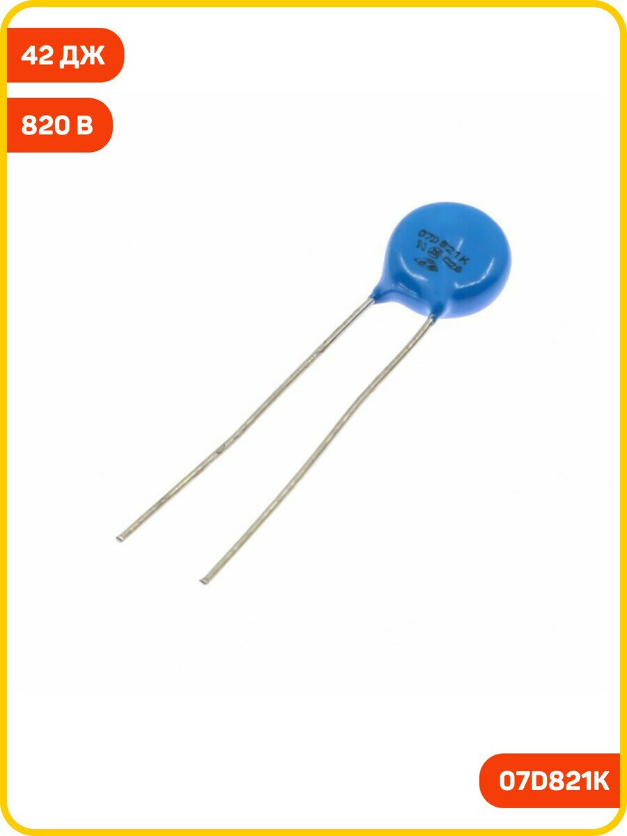 Варистор 820 В/42 Дж (07D821K)