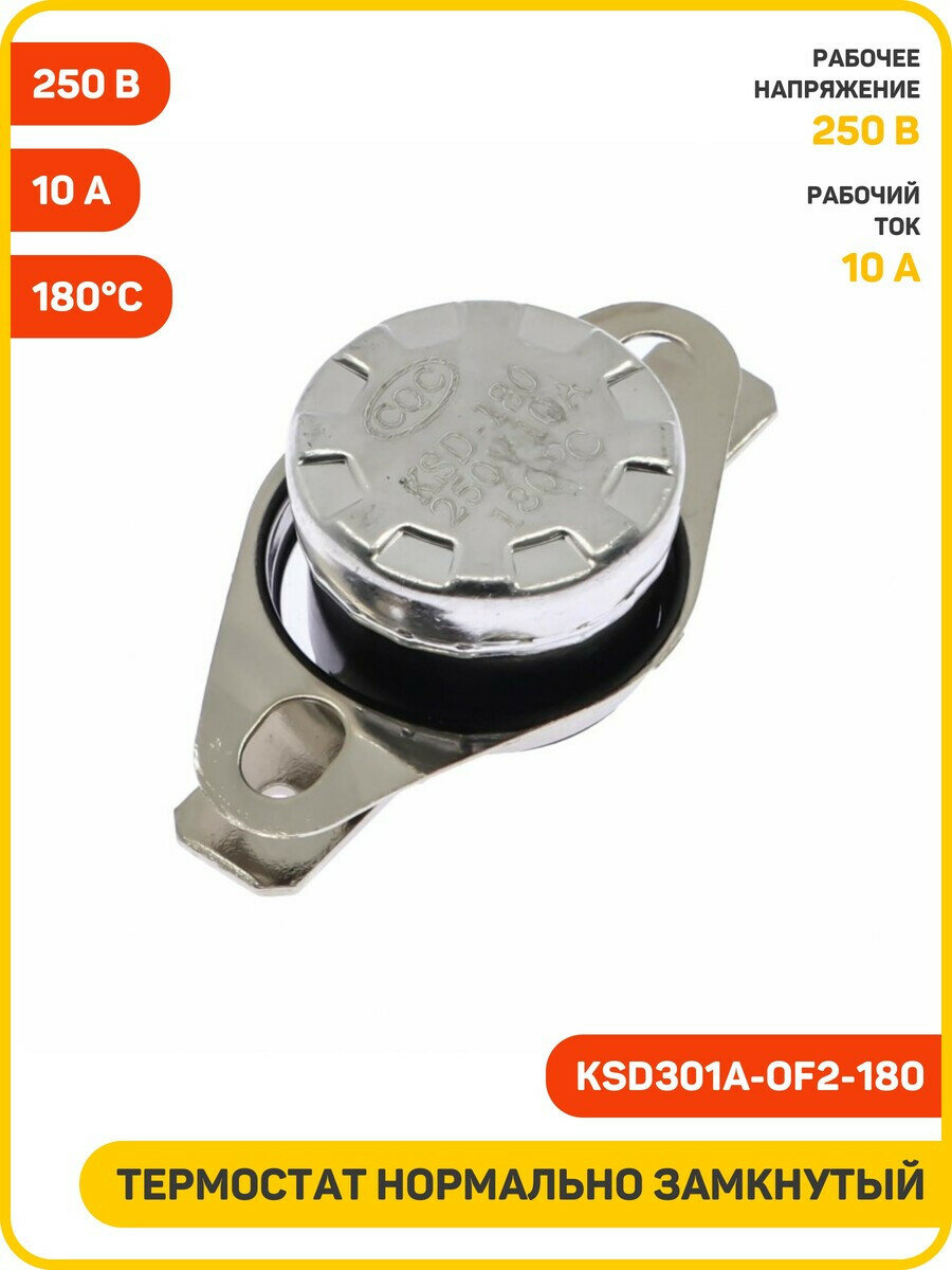 Термостат DAIER нормально замкнутый 180°C/250 В/10 А (KSD301A-OF2-180)