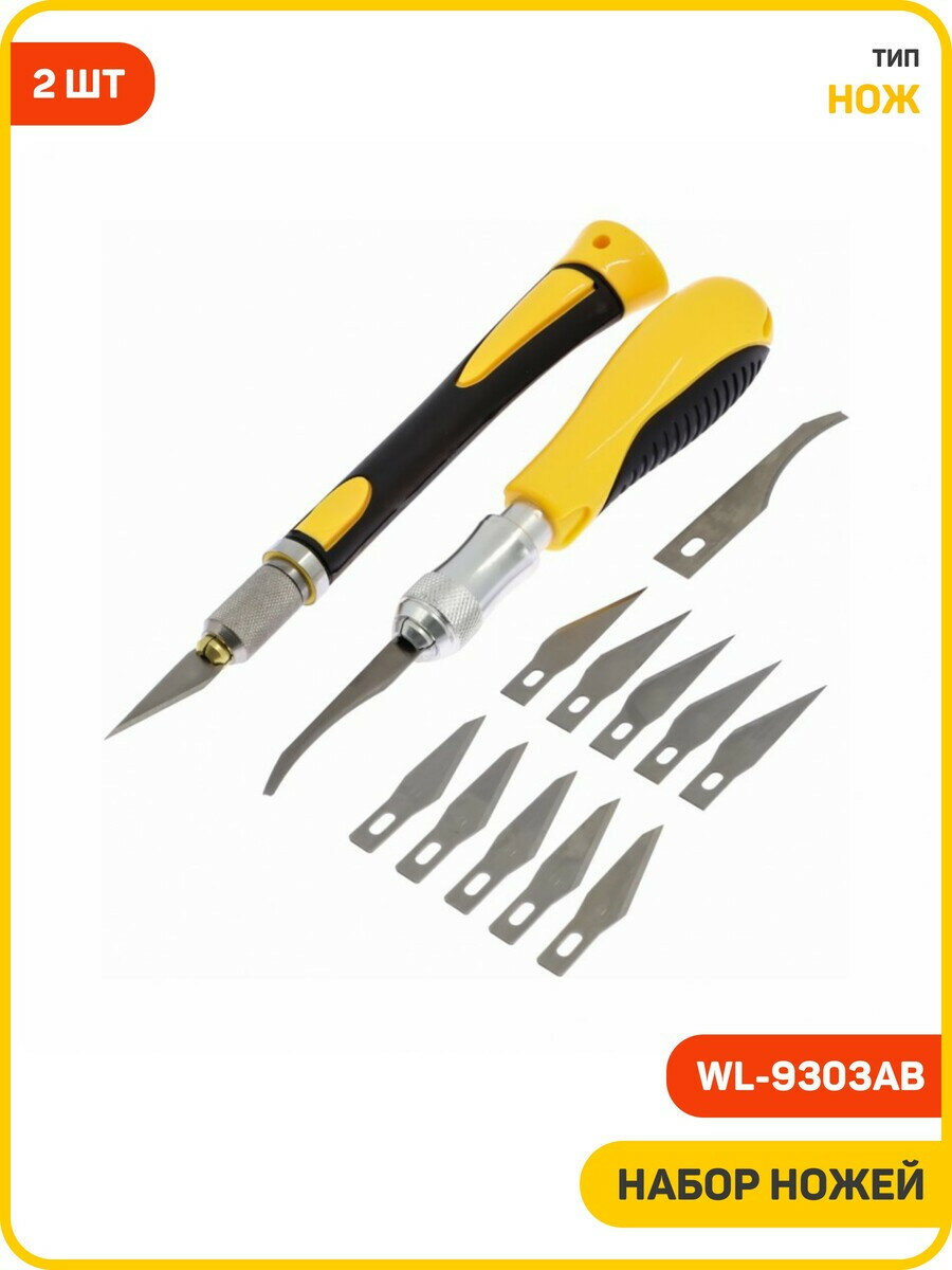 Набор ножей WLXY WL-9303AB (комплект 2 шт.) + набор лезвий
