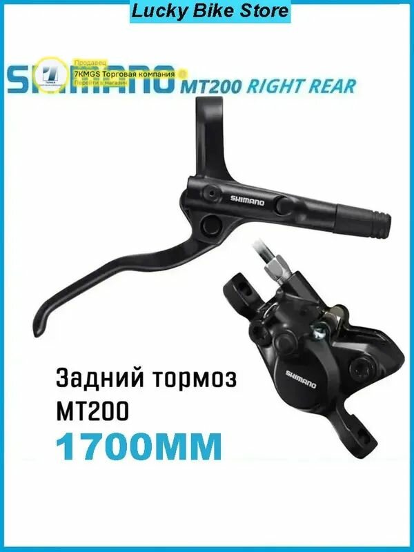 Тормоз дисковый Shimano MT200, задний (правый), полимер. колодки, 1700mm