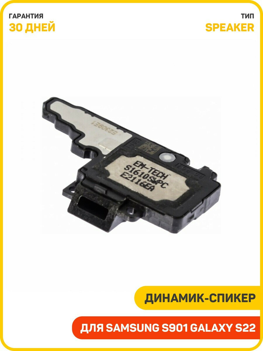Динамик (Speaker) для Samsung S901 Galaxy S22 в сборе