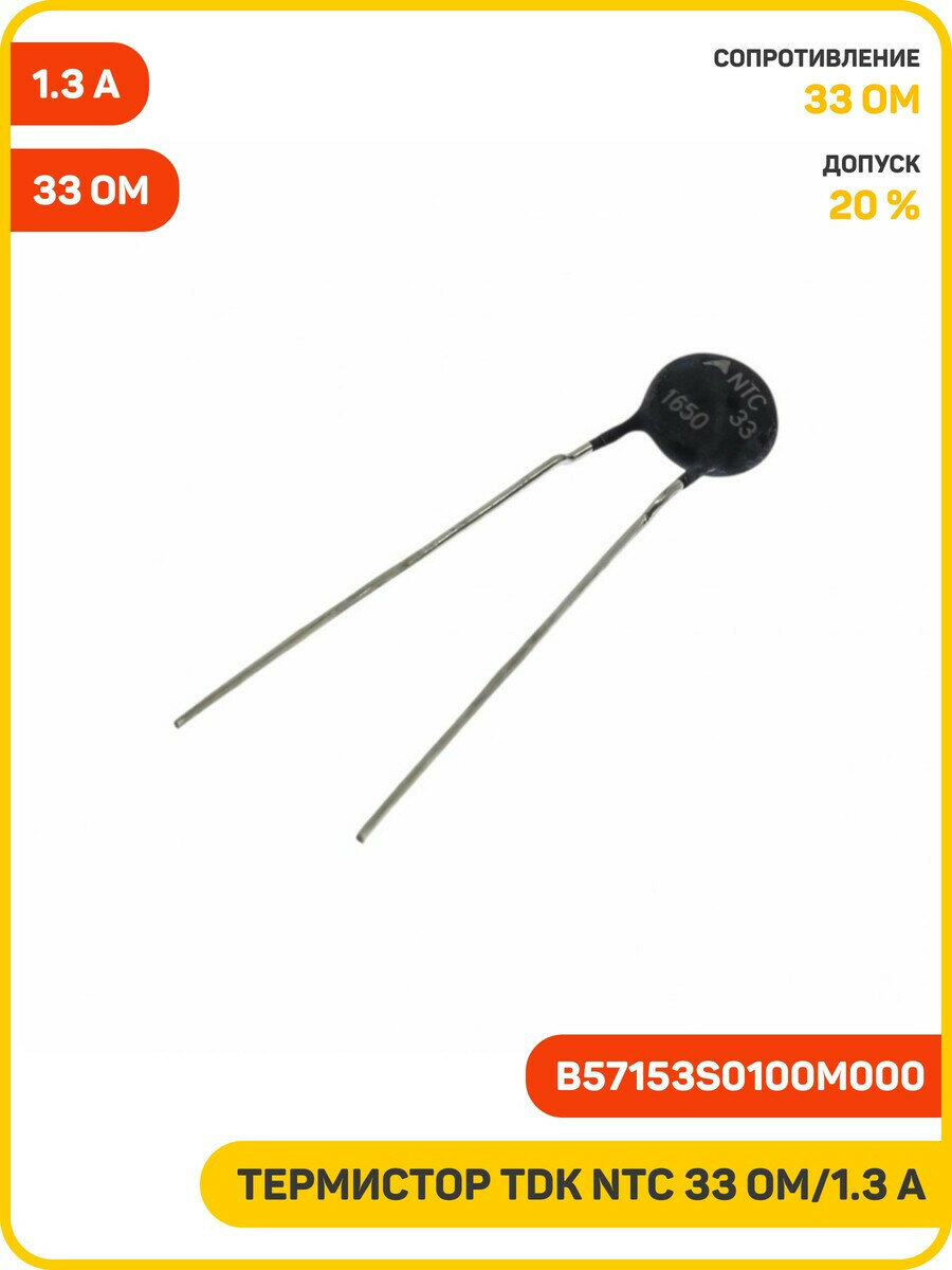 Термистор TDK NTC 33 Ом/1.3 А (B57153S0100M000)