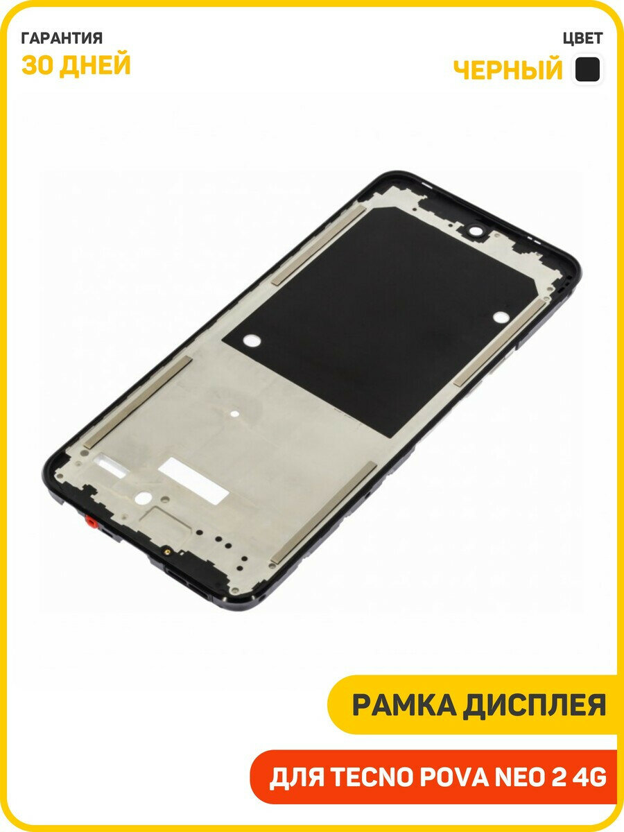 Рамка дисплея для Tecno Pova Neo 2, черный