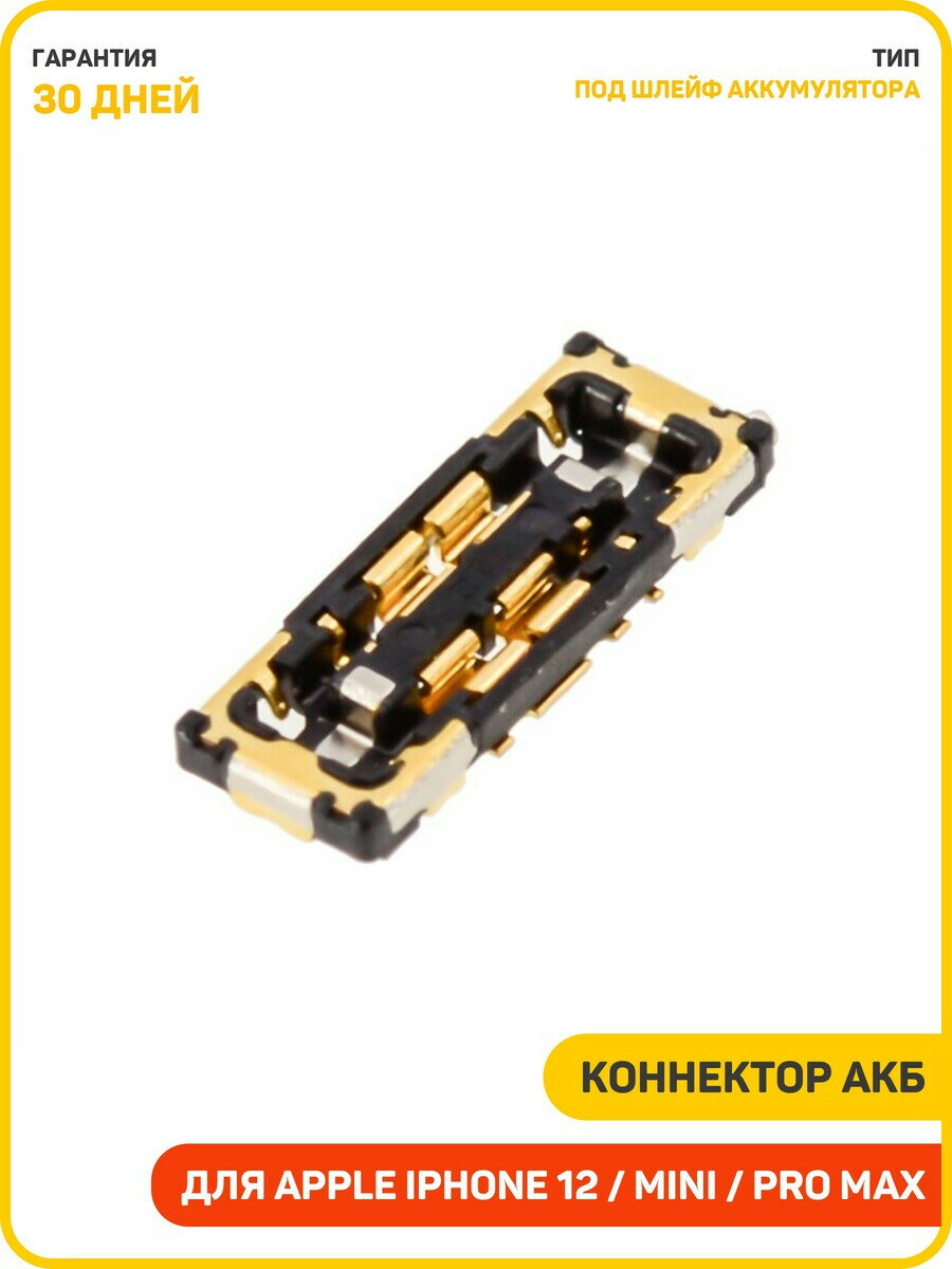Коннектор аккумулятора на плату для Apple iPhone 12 mini / iPhone 12 / iPhone 12 Pro и др.