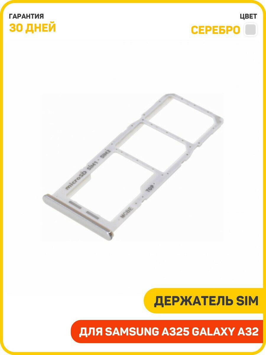 Держатель сим карты (SIM) для Samsung A325 Galaxy A32, серебро