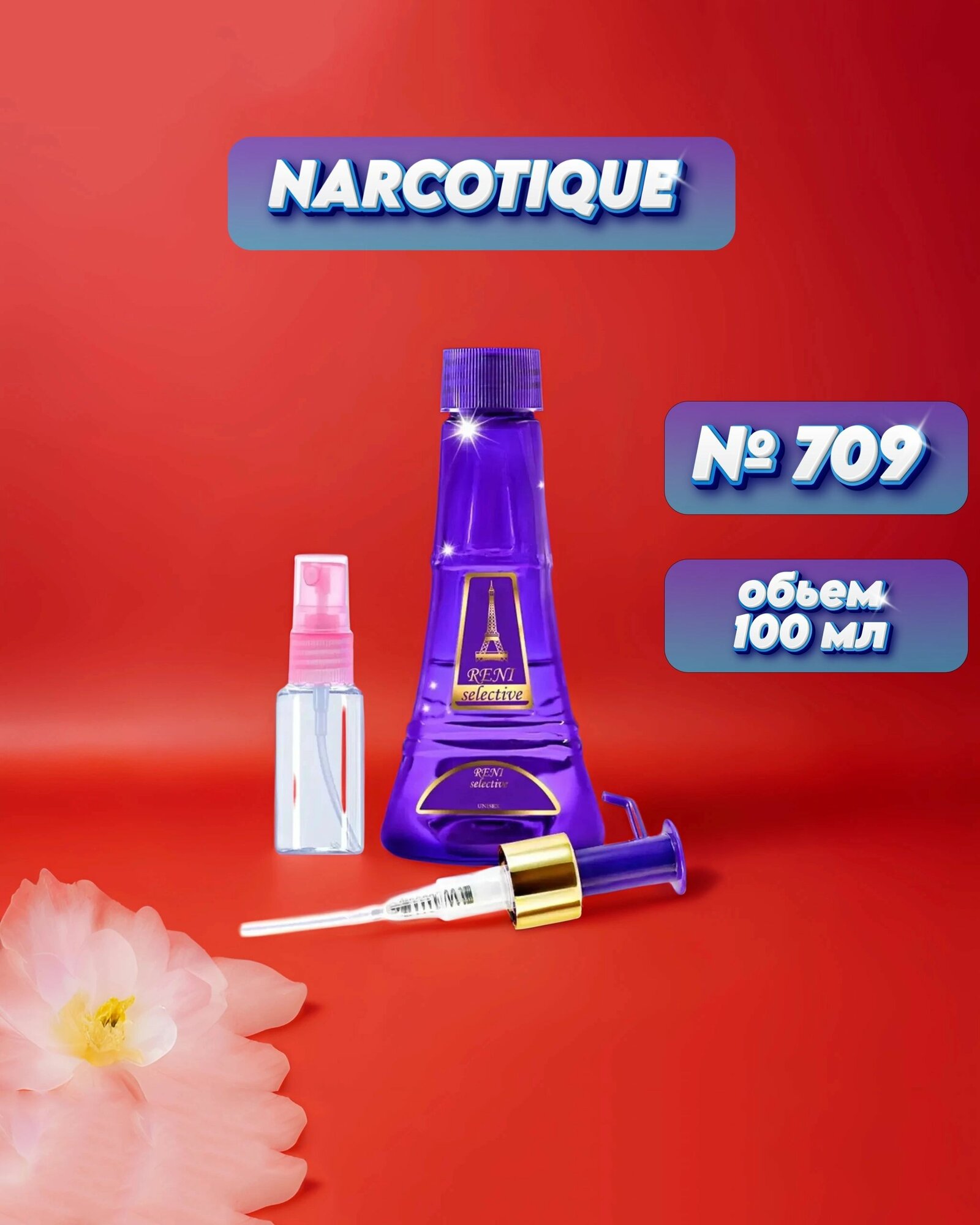 Reni 709 Selective Наливная парфюмерия 100 мл. Аромат направления Fleur Narcotique Флер Наркотик