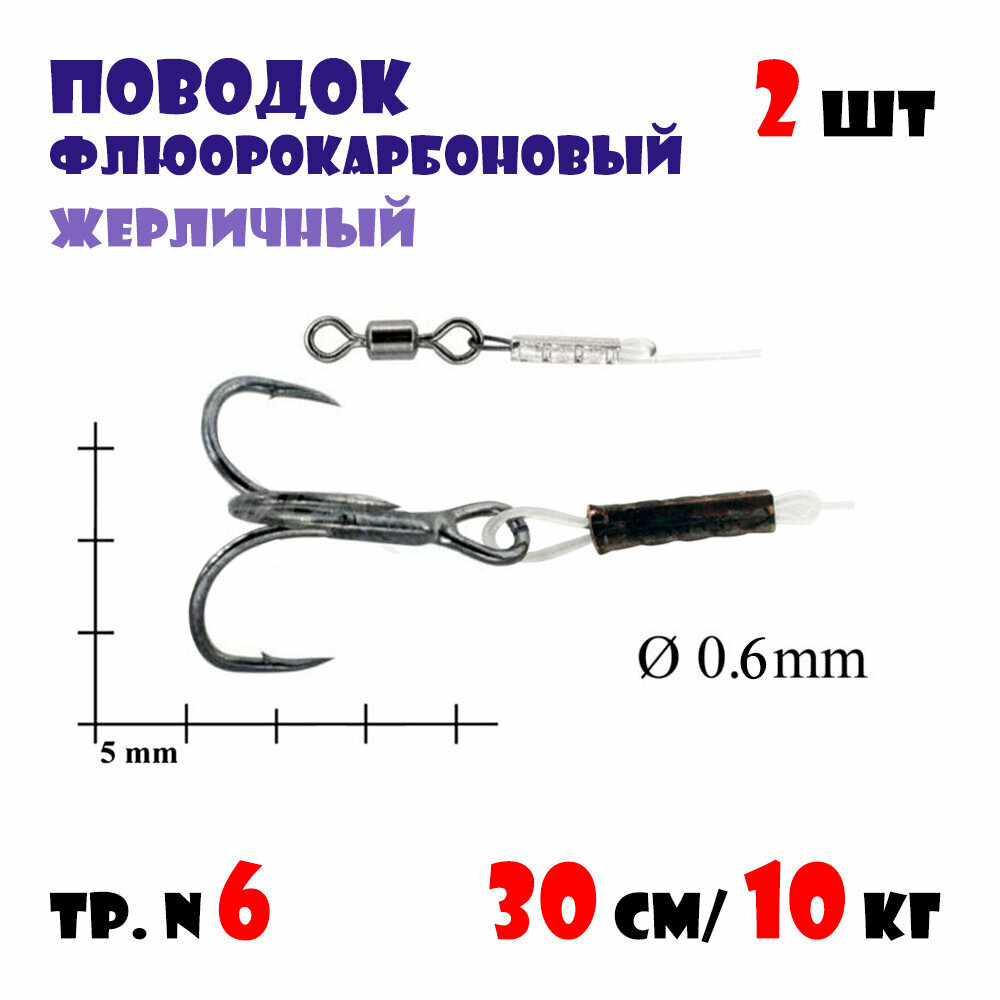 Флюорокарбоновые поводки для жерлиц Bigulov 30см/10кг (тройник №6)