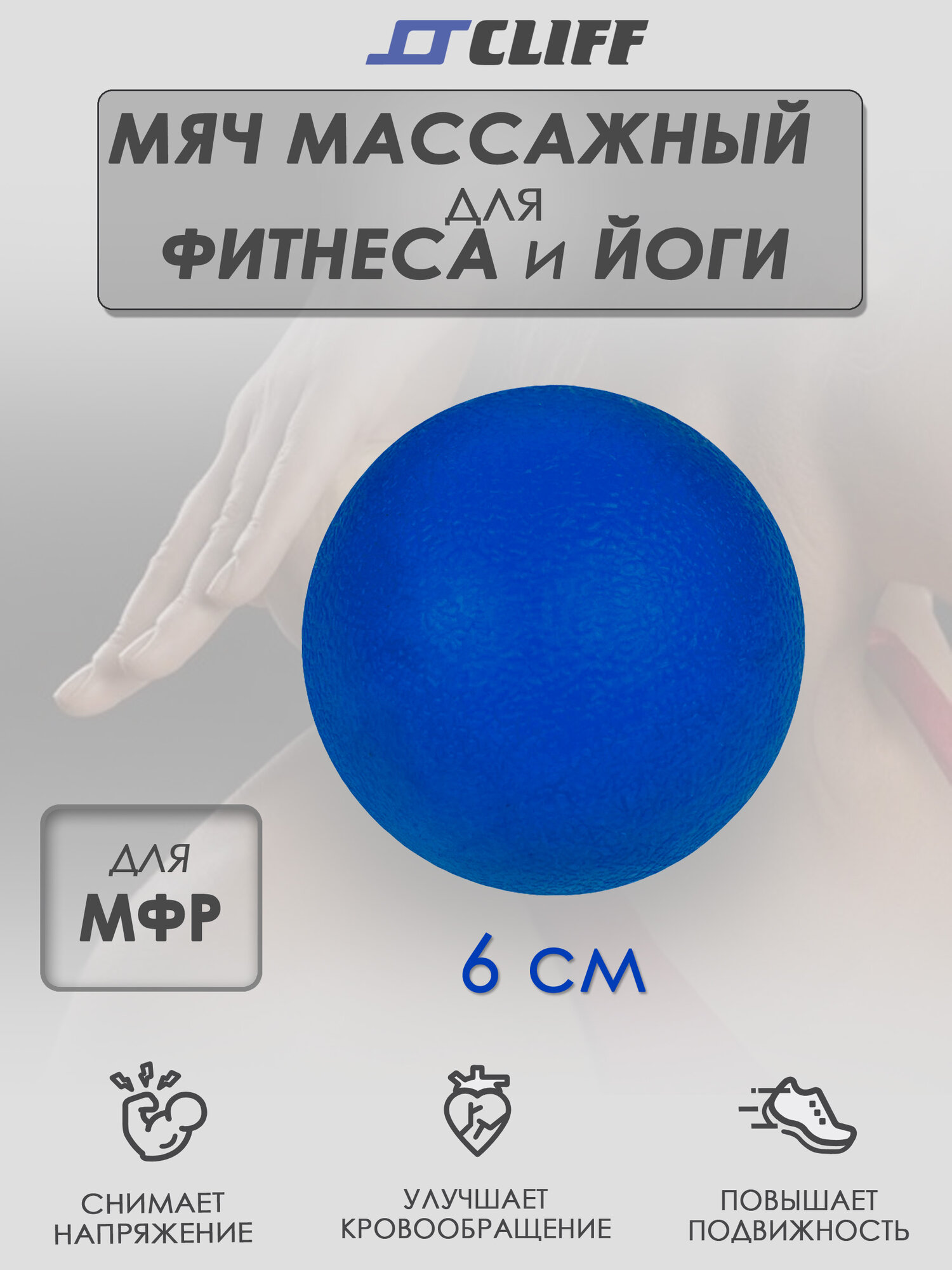 Мяч для йоги, МФР-массажа, пилатеса CLIFF 6см, синий / резина