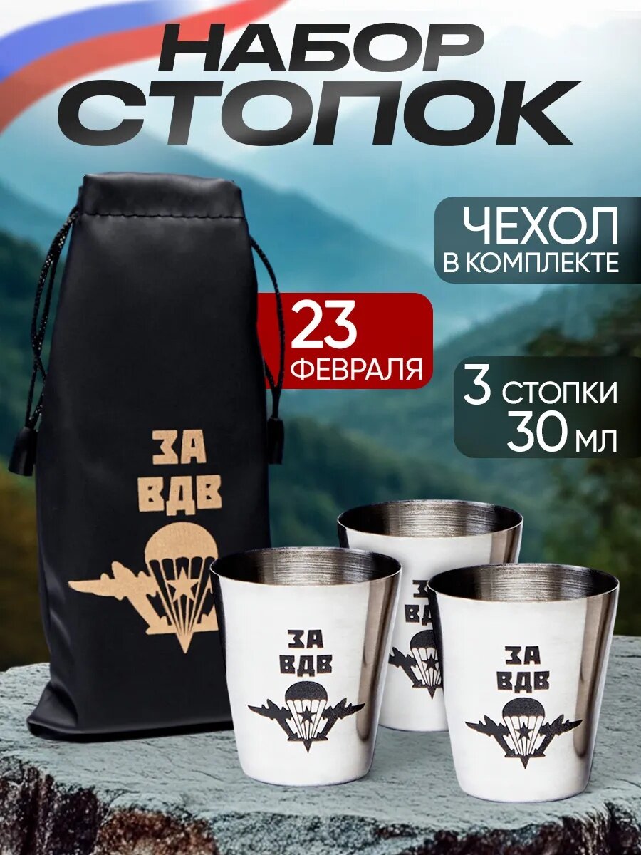 Стопки "За ВДВ", набор 3 штуки по 30 мл, 4 х 3.5 см, подарок мужчине на 23 февраля