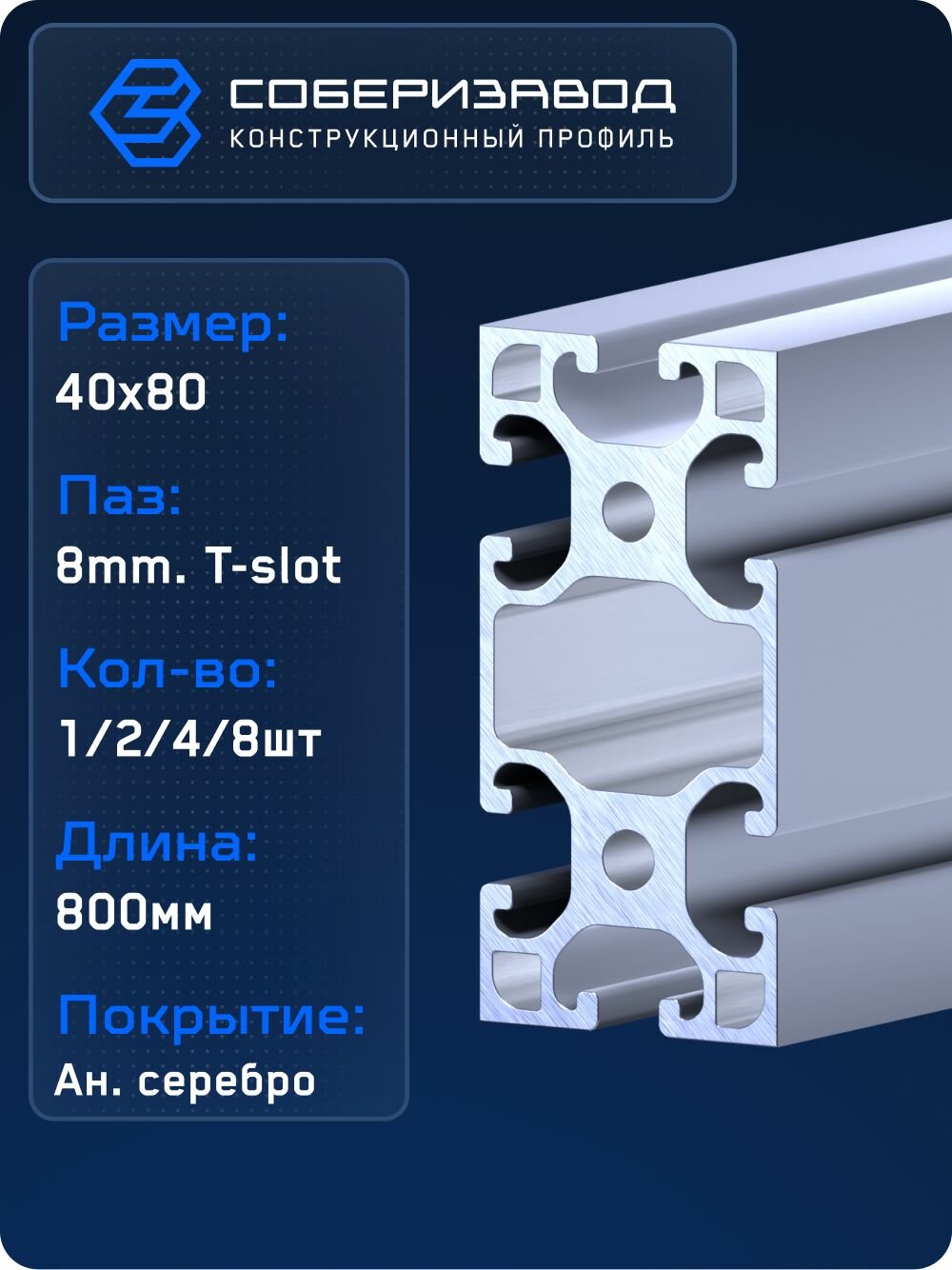 Профиль конструкционный 40х80 паз 8мм (Ан. серебро) / 800 мм - 8 шт / соберизавод