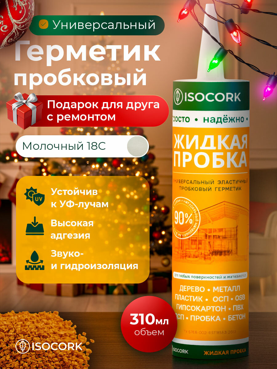 Герметик для паркета и ламината пробковый ISOCORK 310 мл молочный