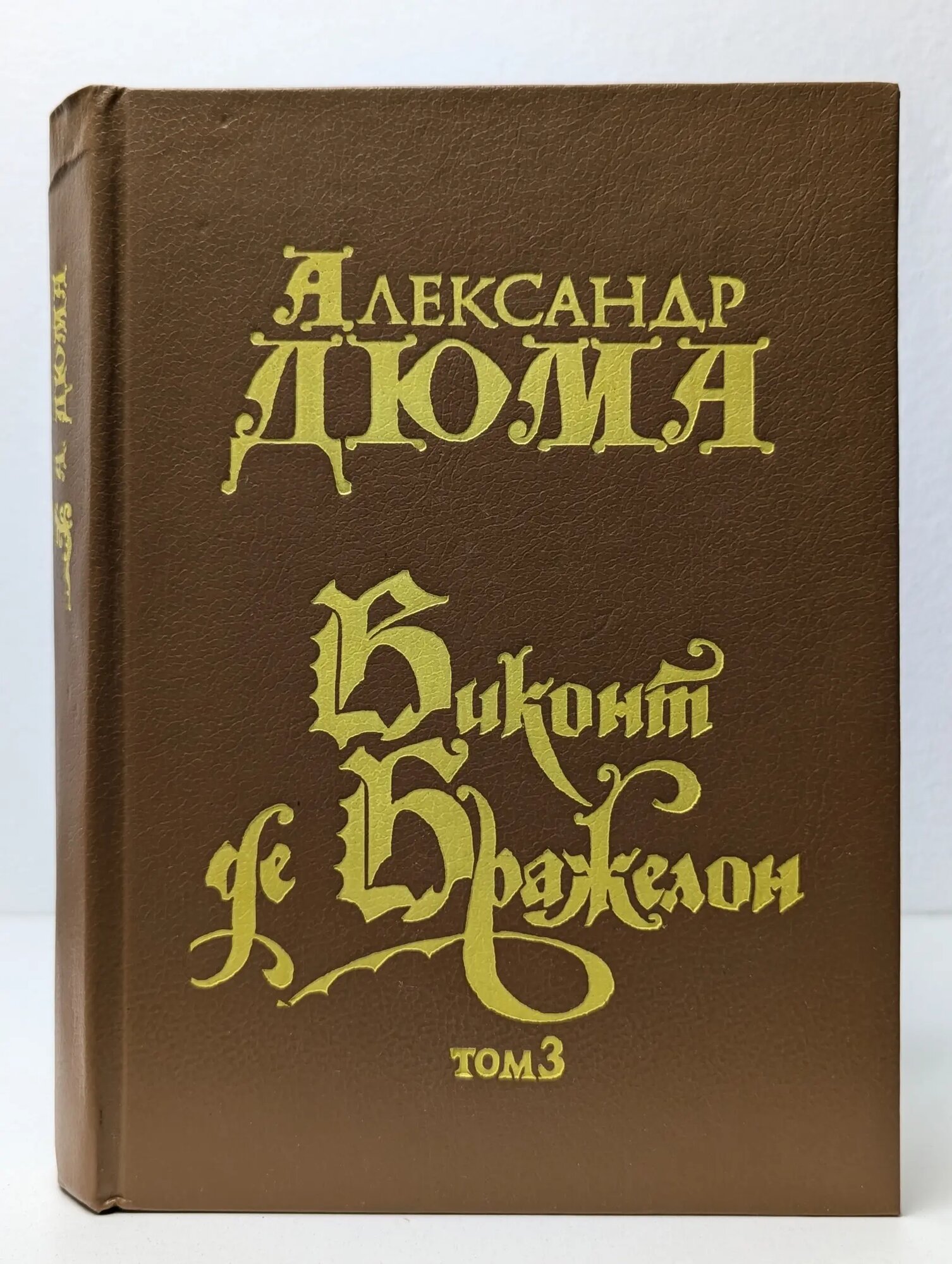 Виконт де Бражелон. В 3 томах. Том 3 Дюма Александр 1992