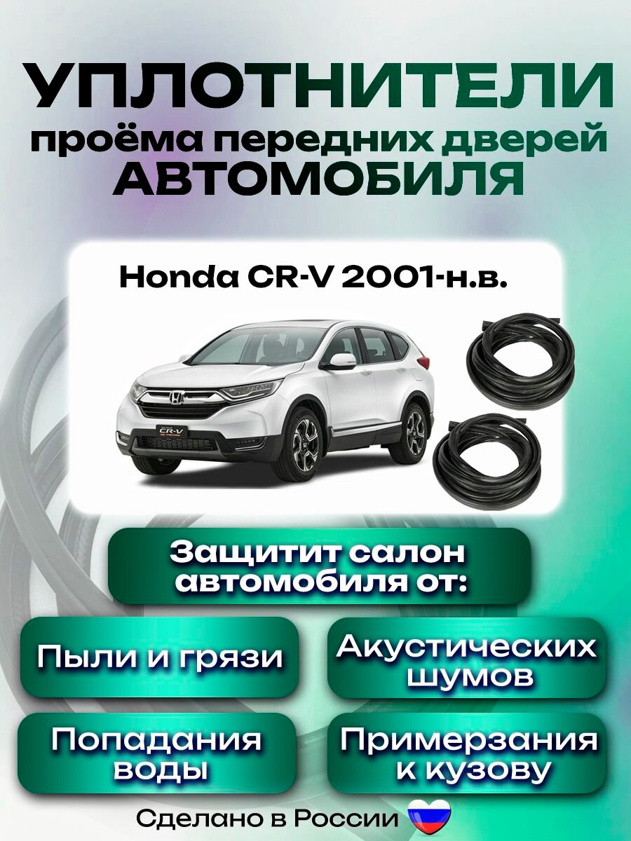 Комплект уплотнителей проемов передних дверей, подходит на Honda CR-V 2001-н. в, Хонда ЦР-В / СР-В - 2 шт