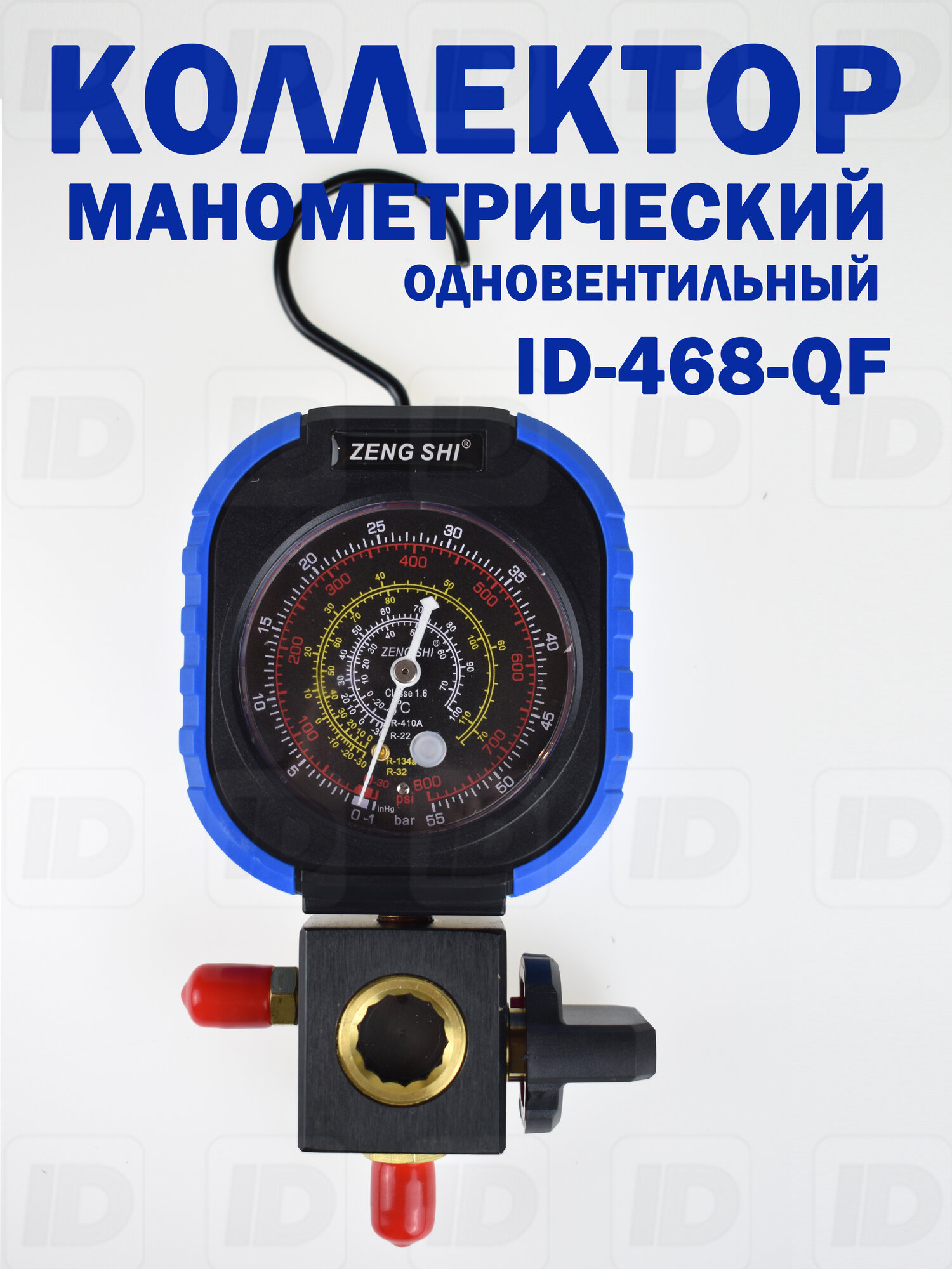 Манометрический коллектор одновентильный ID-468-QF для заправки фреона