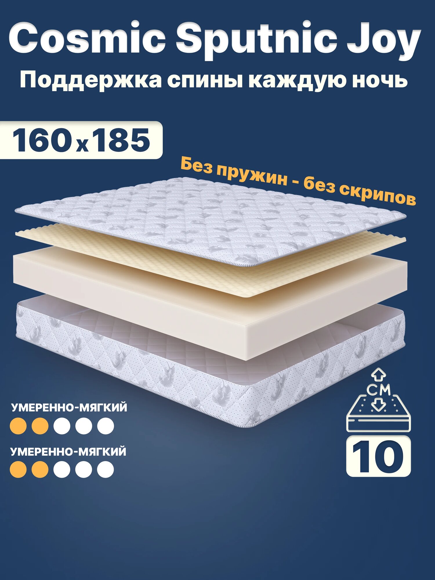 Ортопедический матрас Cosmic Sputnic Joy 160x185 см — умеренно мягкий, высота 10 см, анатомическая поддержка