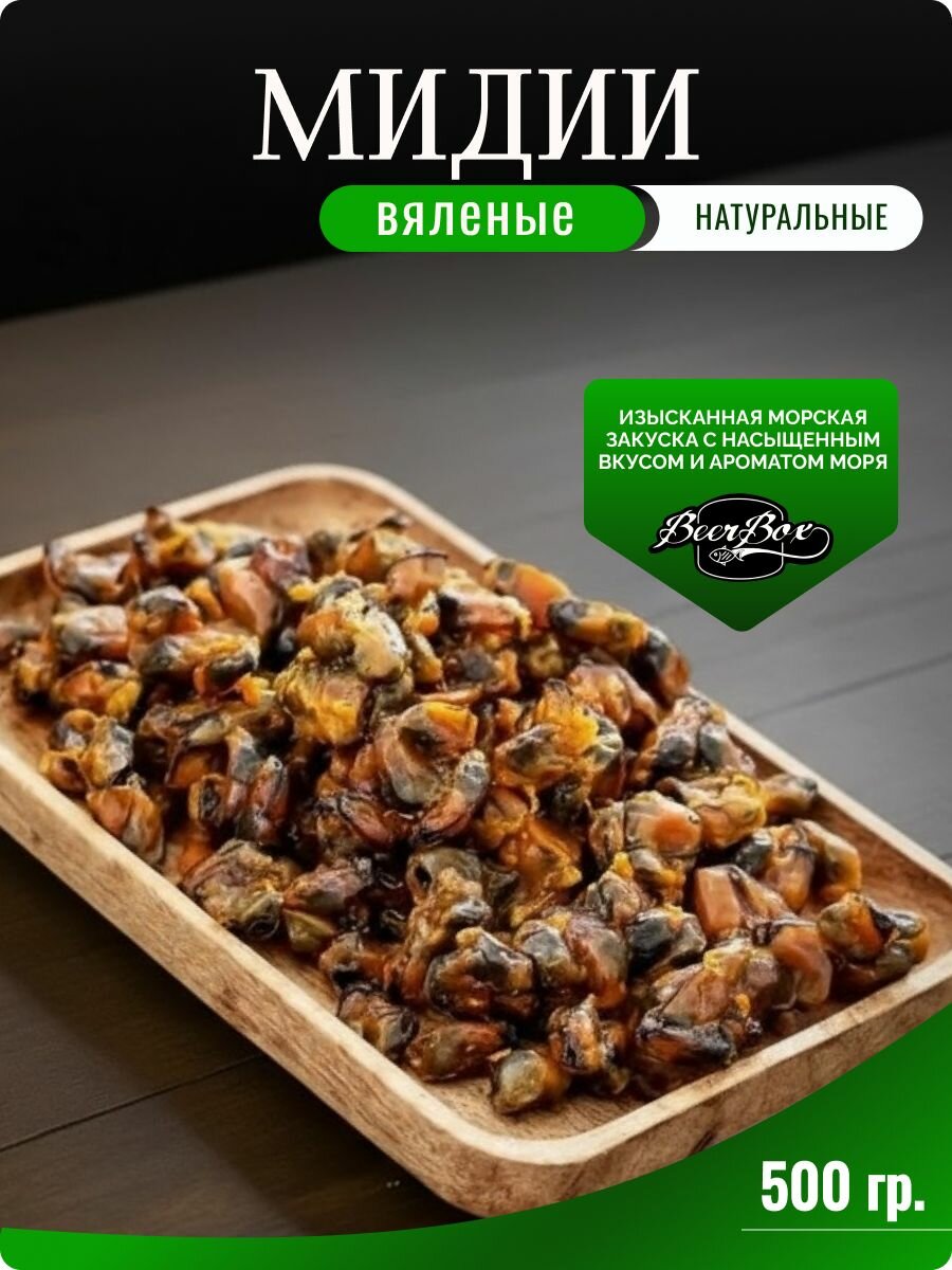 Мидии вяленые в вакуумной упаковке 500 гр