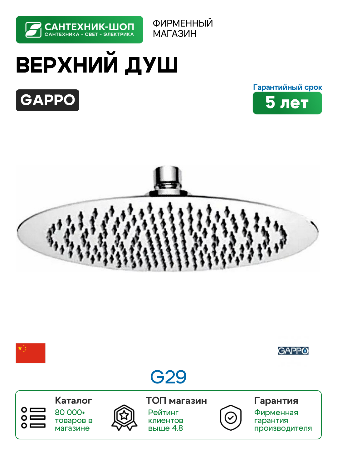 Верхний душ Gappo G29 Хром