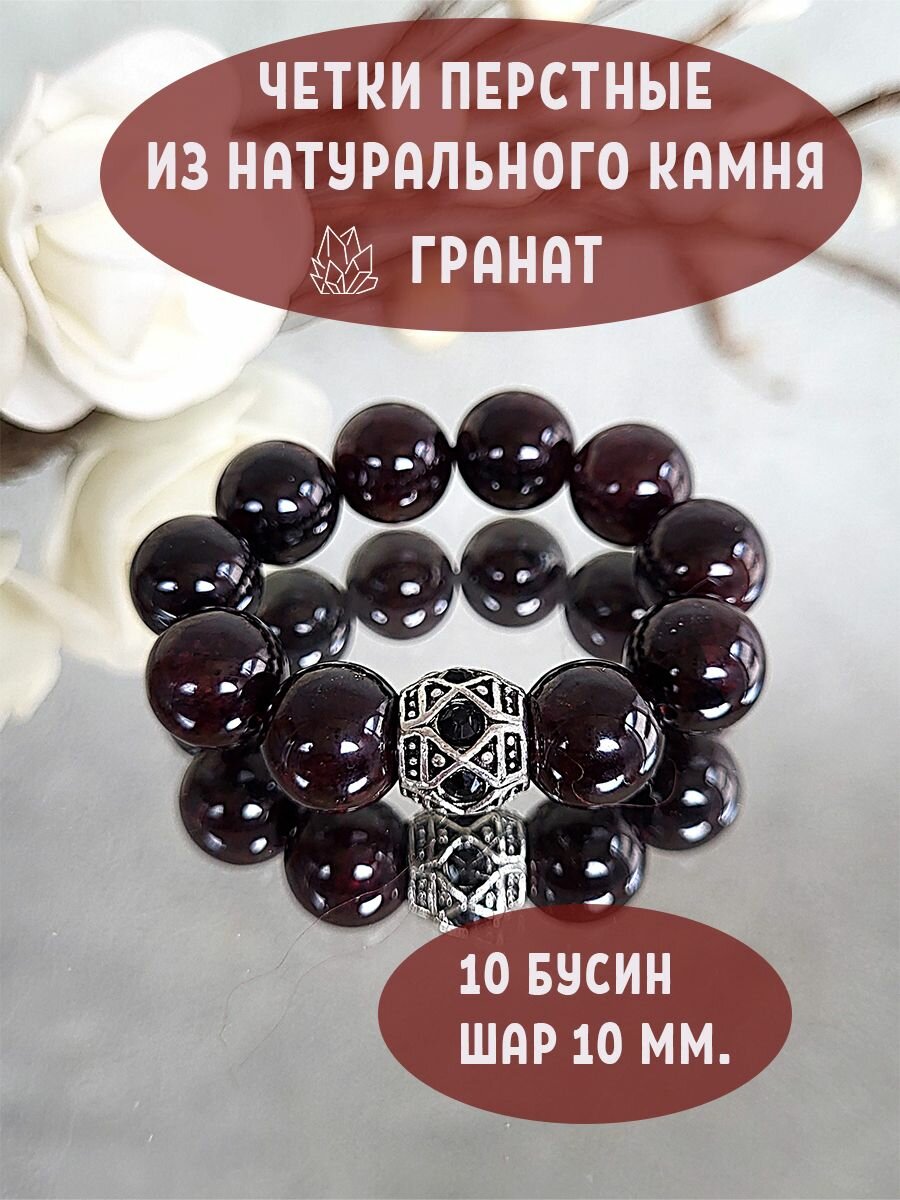 Чётки Гранат-МК