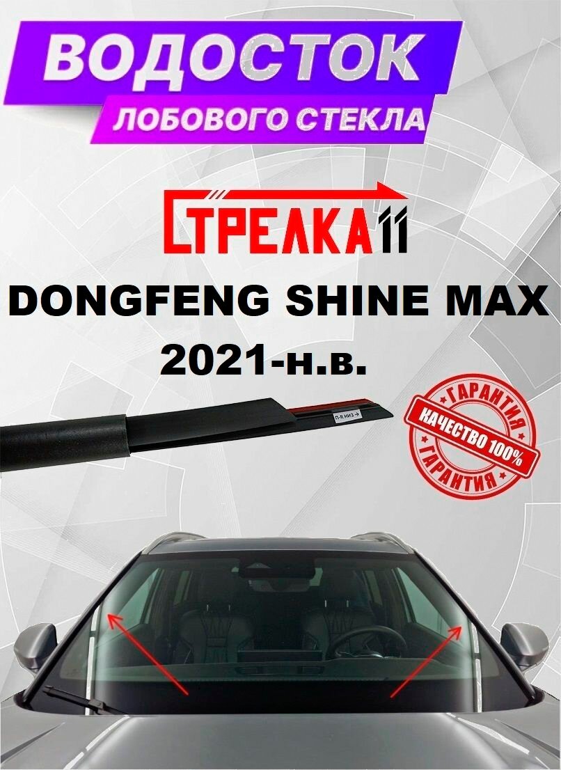 Водосток (дефлектор) лобового стекла Стрелка11 для DONGFENG SHINE MAX 2021-н. в.