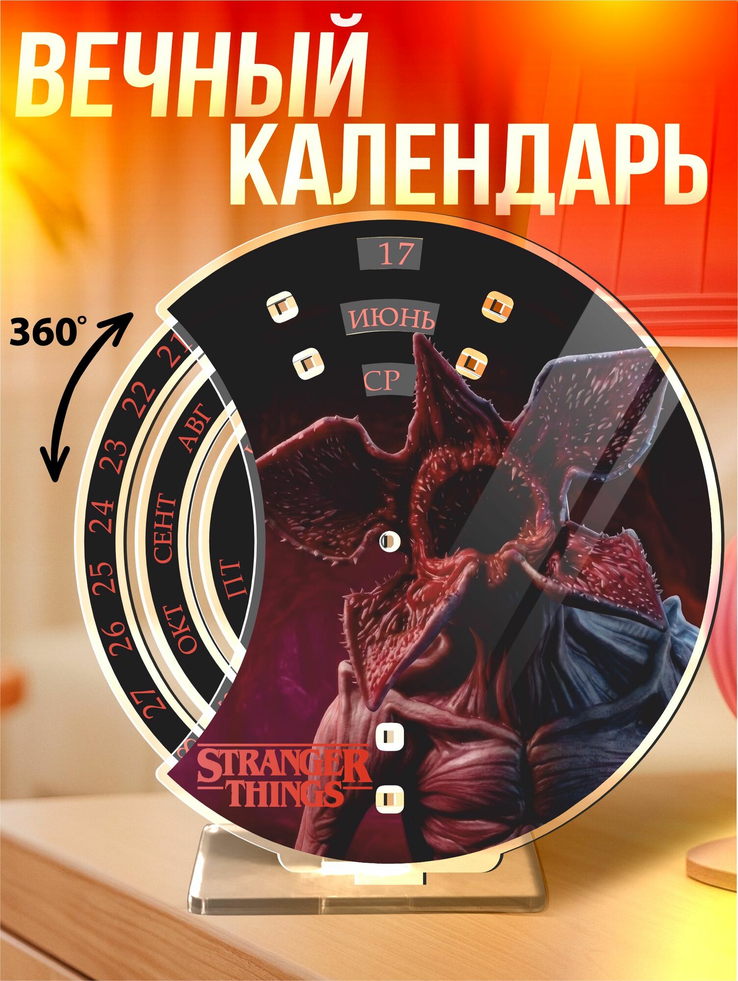 Вечный календарь настольный Очень странные дела Осд