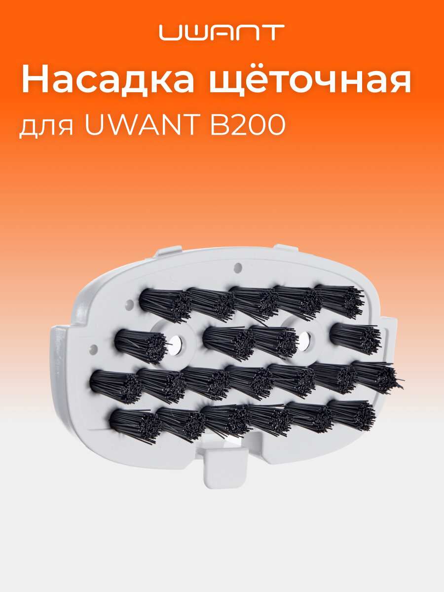 Насадка щеточная для моющего пылесоса UWANT B200, B200ASB, щеточная