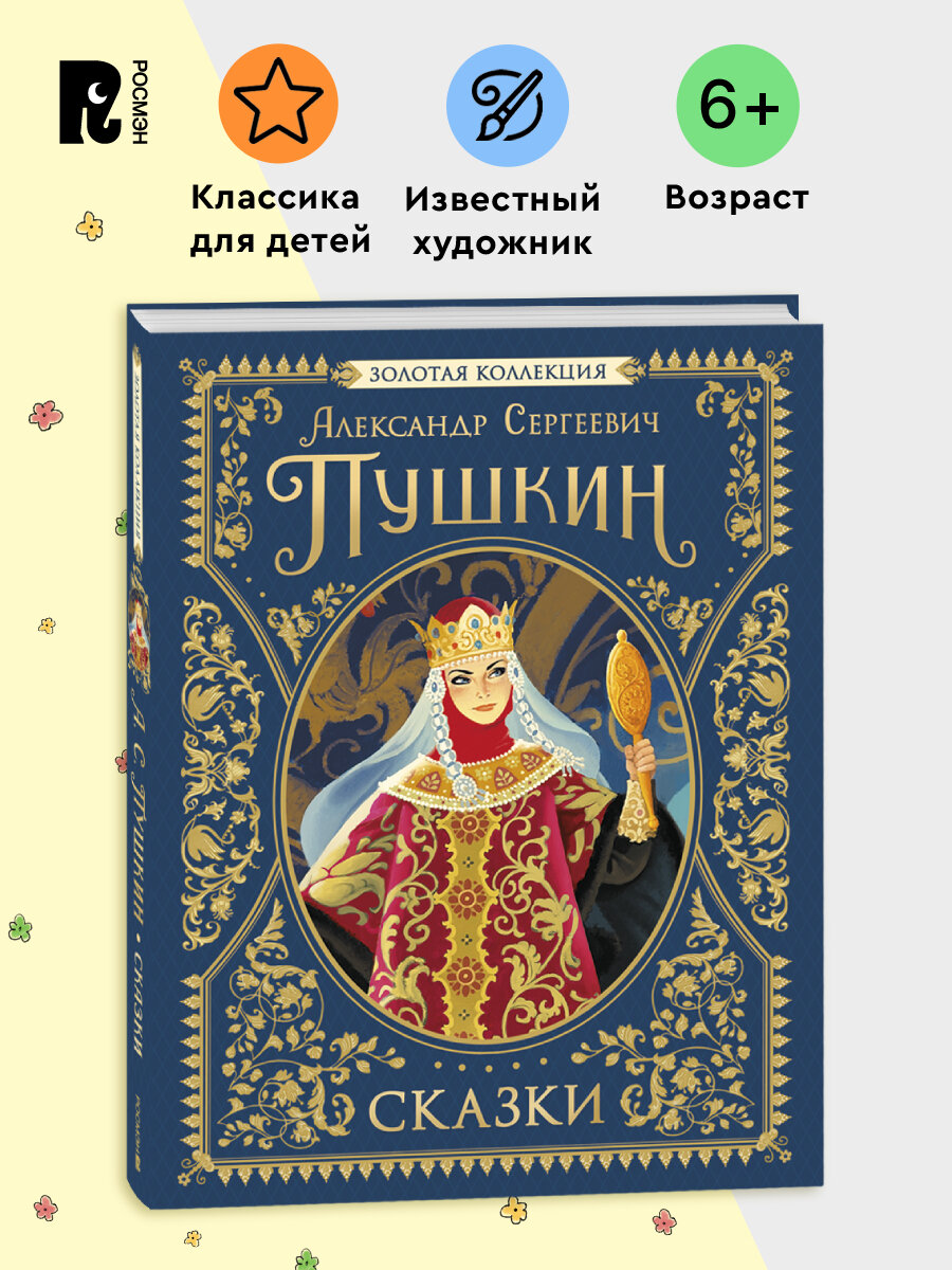 Книга РОСМЭН "Сказки Пушкина. Золотая коллекция", твердый переплет, 224 стр, 196x255