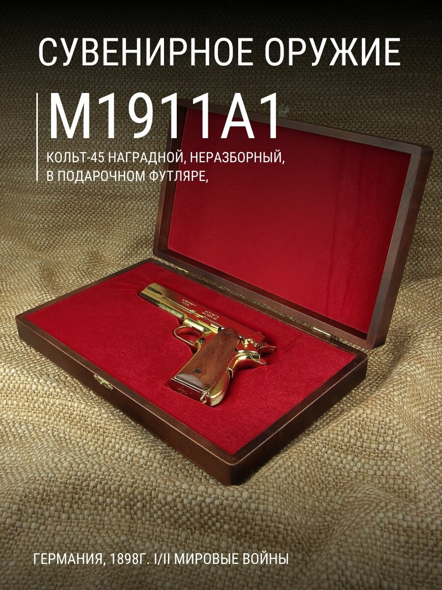 Сувенирное Оружие Denix "Кольт-45", наградной, подарочный футляр, 2200г