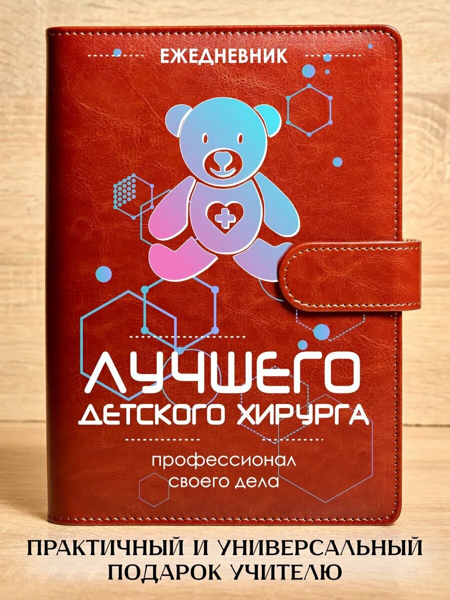 Ежедневник Лучшего детского хирурга, на кольцах, А5