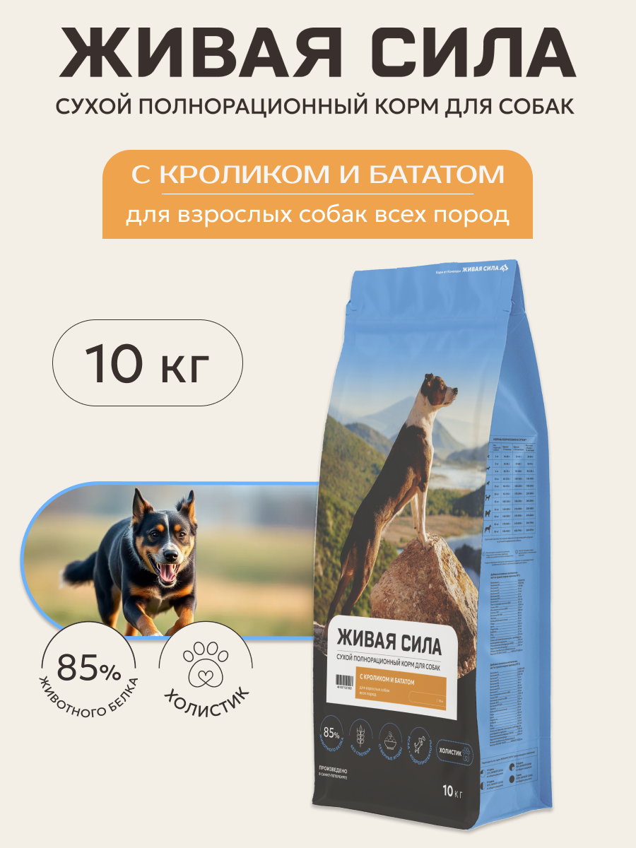 Живая сила, корм сухой для собак всех пород с кроликом и бататом, Крупная гранула (10 кг)