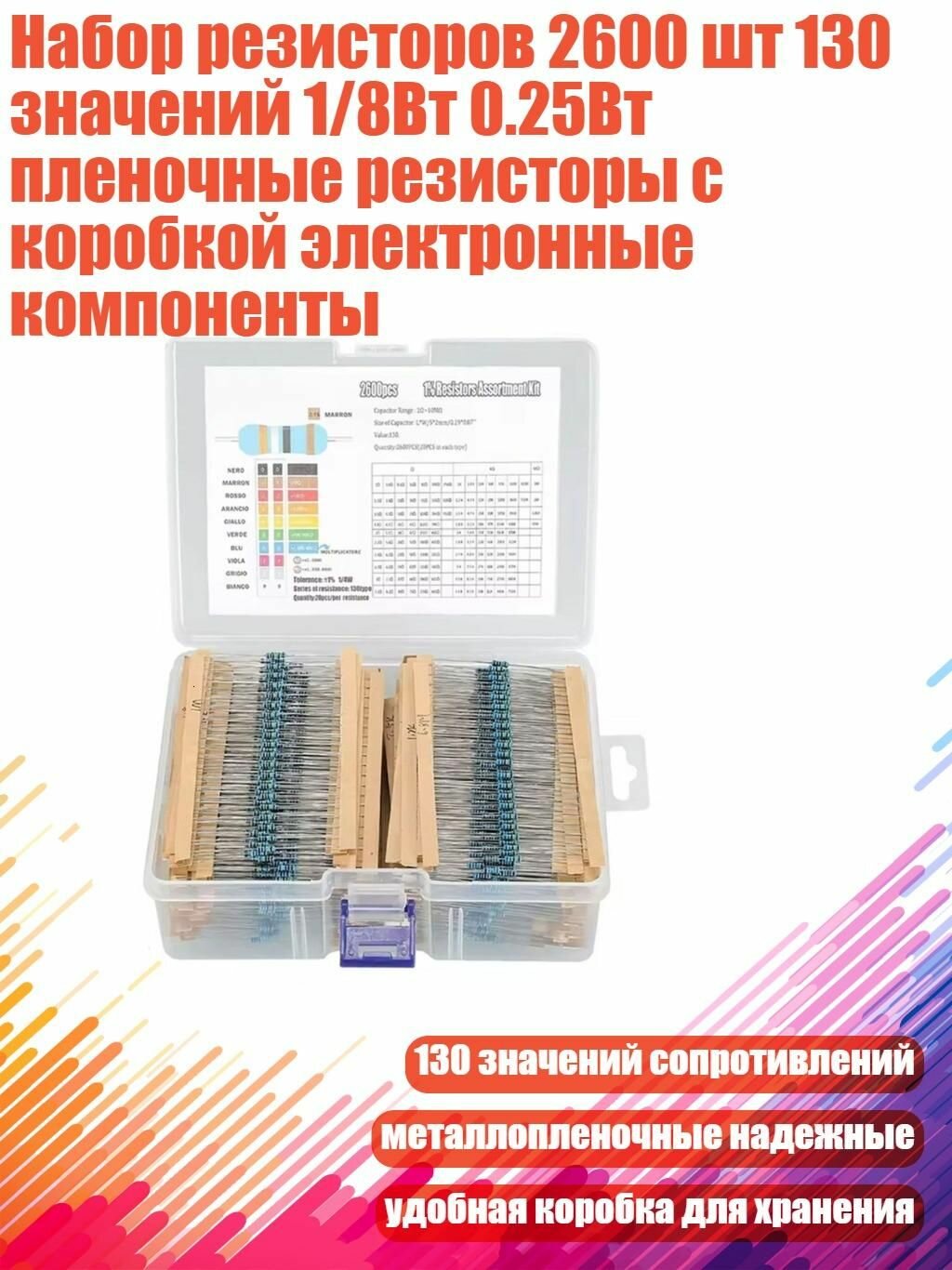 Набор резисторов 2600 шт 130 значений 1/8Вт 0.25Вт пленочные резисторы с коробкой электронные компоненты