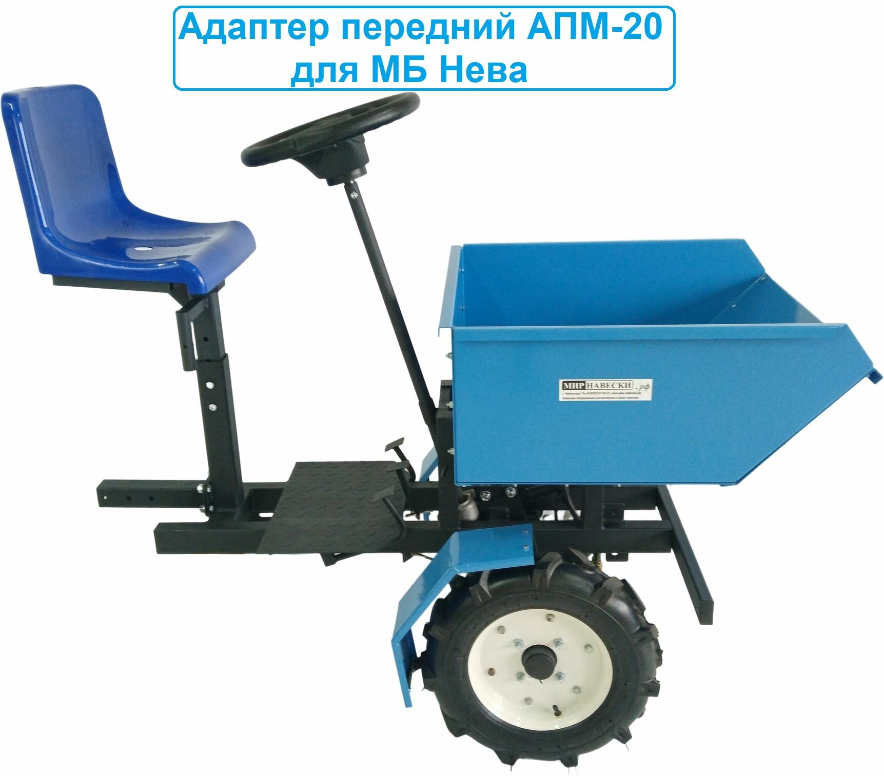 Адаптер передний АПМ-20 для МБ Нева с колесами 4.00-10 синий