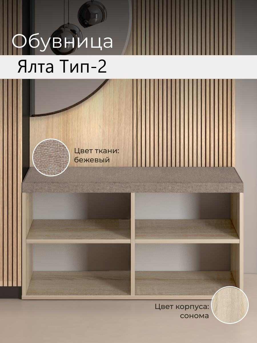 Обувница для прихожей BONMEBEL, Ялта-2, Сонома светлый/ТК Бежевый, 90х30х47, банкетка, тумба для обуви, открытая