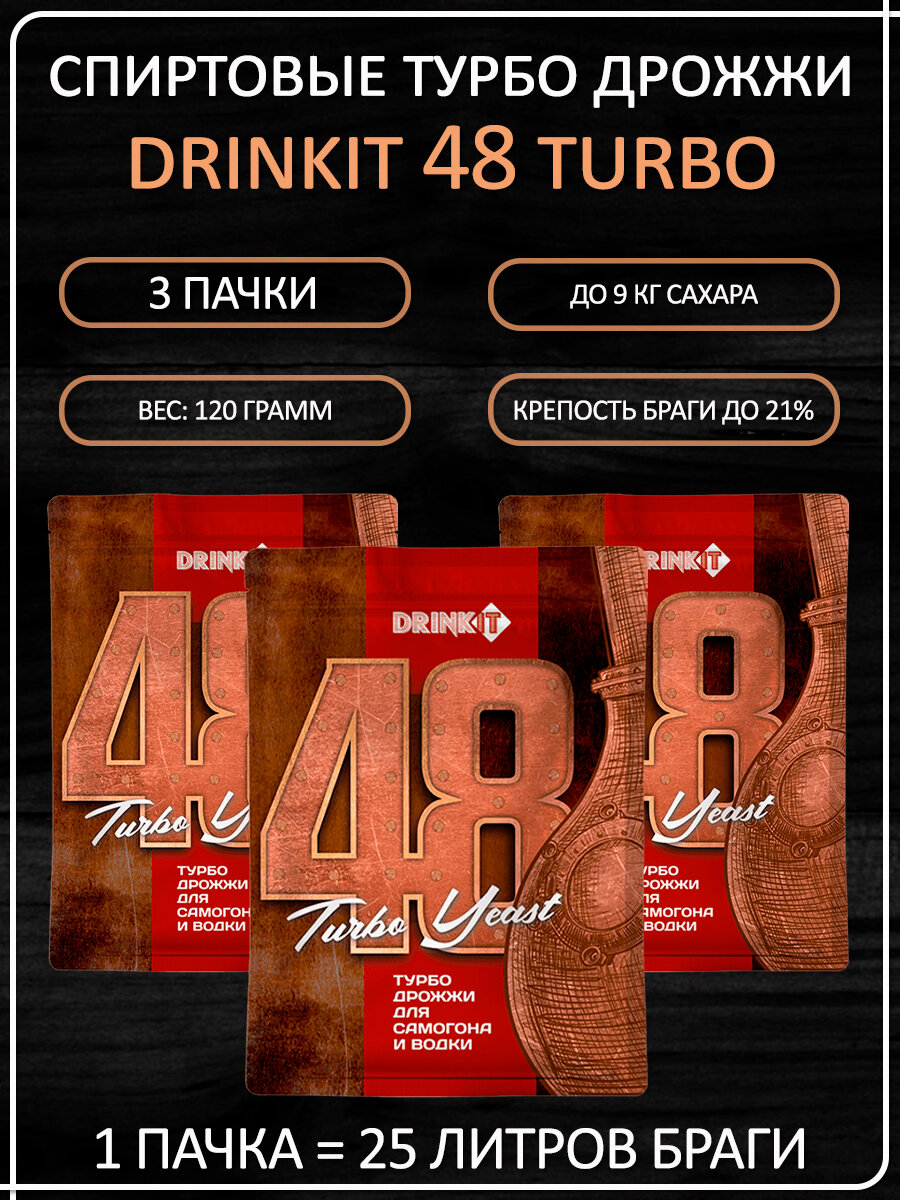 Дрожжи спиртовые турбо для браги Drinkit 48, 120 грамм, 3 упаковки