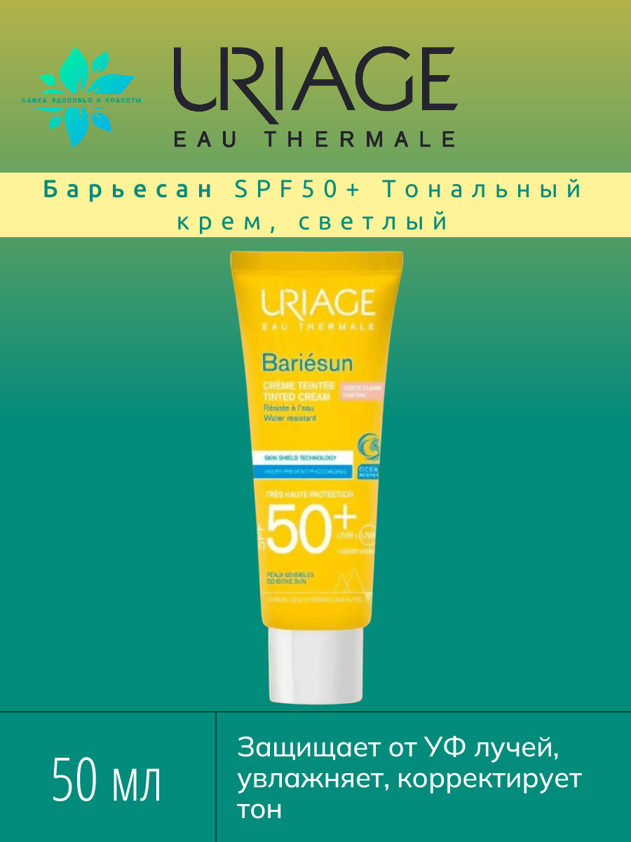 Тональный крем солнцезашитный URIAGE "Барьесан", для всех типов кожи, SPF 50, бежевый, 50 мл