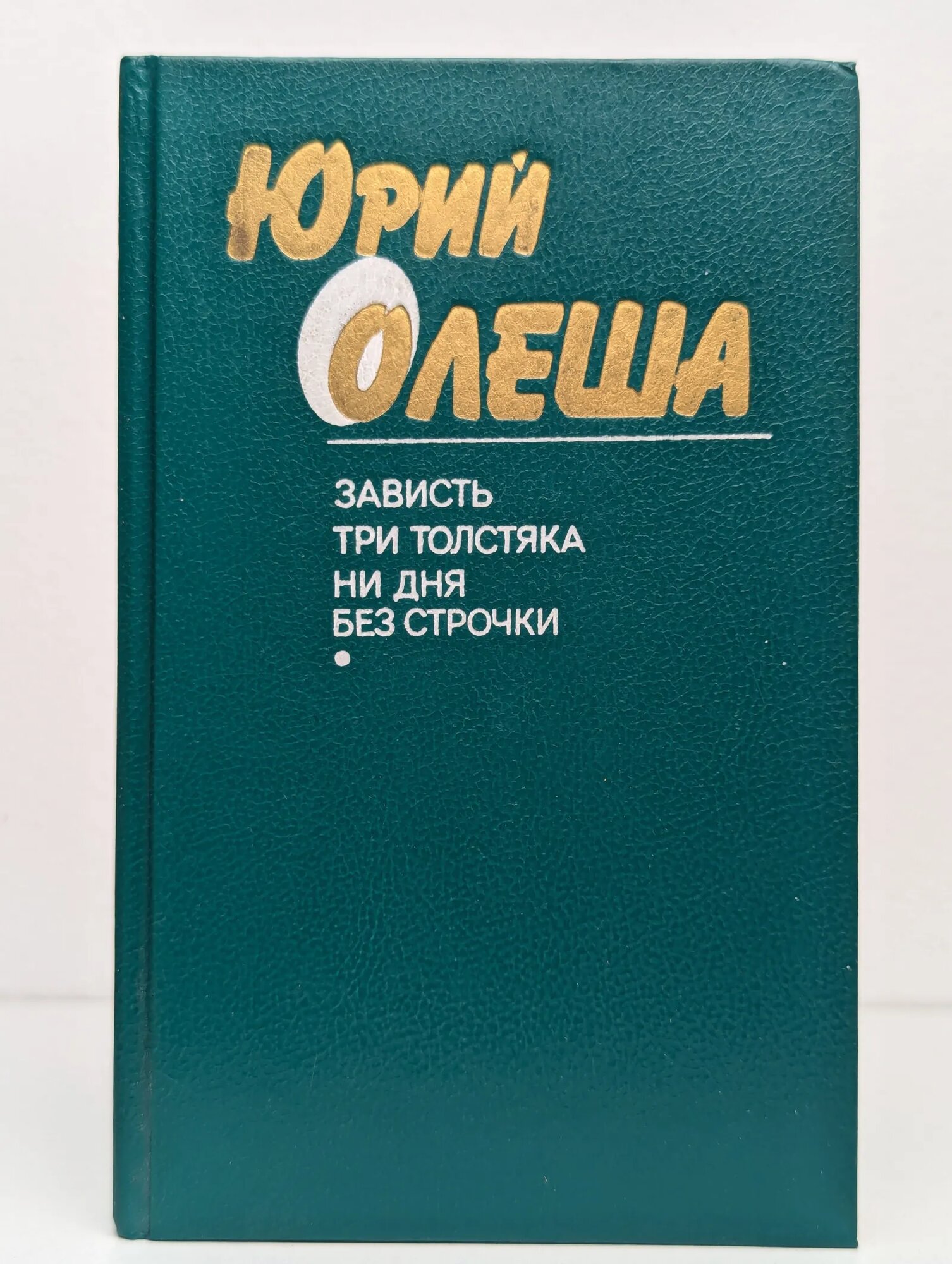 Зависть. Три толстяка. Ни дня без строчки Олеша Юрий Карлович 1989