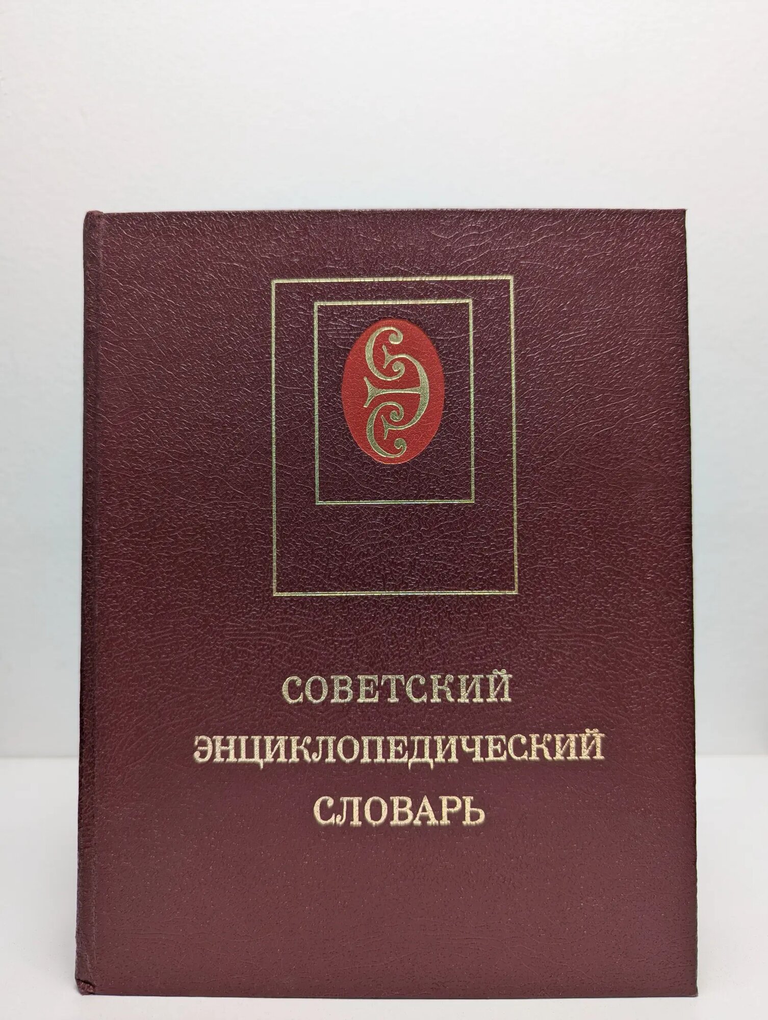 Советский энциклопедический словарь Прохоров Александр Михайлович (ред.) 1983