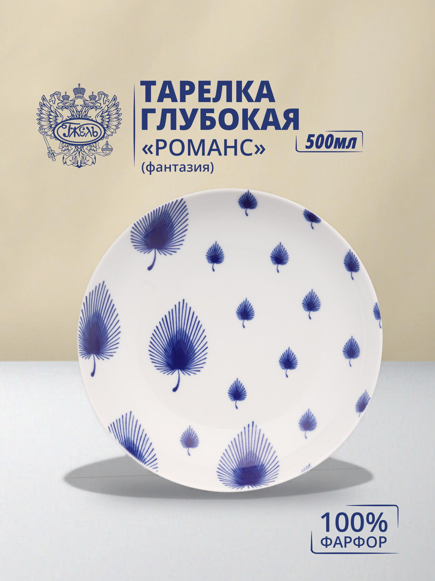 Тарелка глубокая Объединение "Гжель" Романс